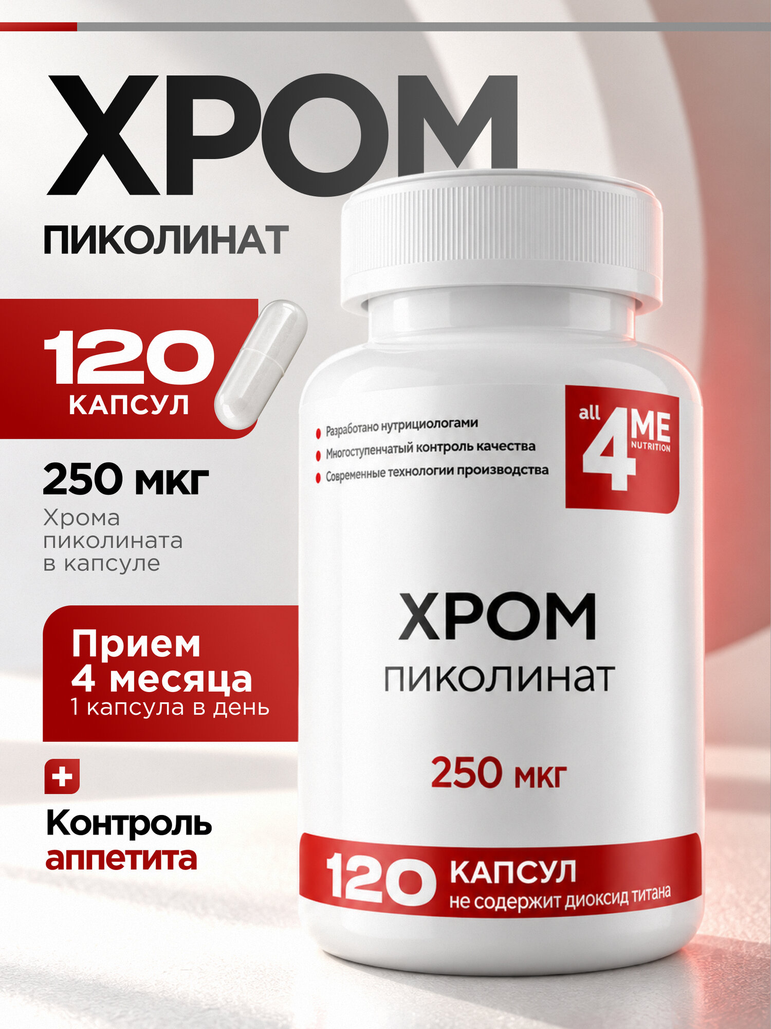 Хром пиколинат ALL4ME 250 мкг, 120 капсул, Chromium Picolinate, для контроля аппетита, поддержки организма