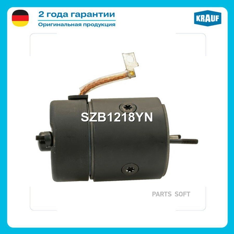 Мотор стартера от официального дистрибьютора, KRAUF, артикул SZB1218YN