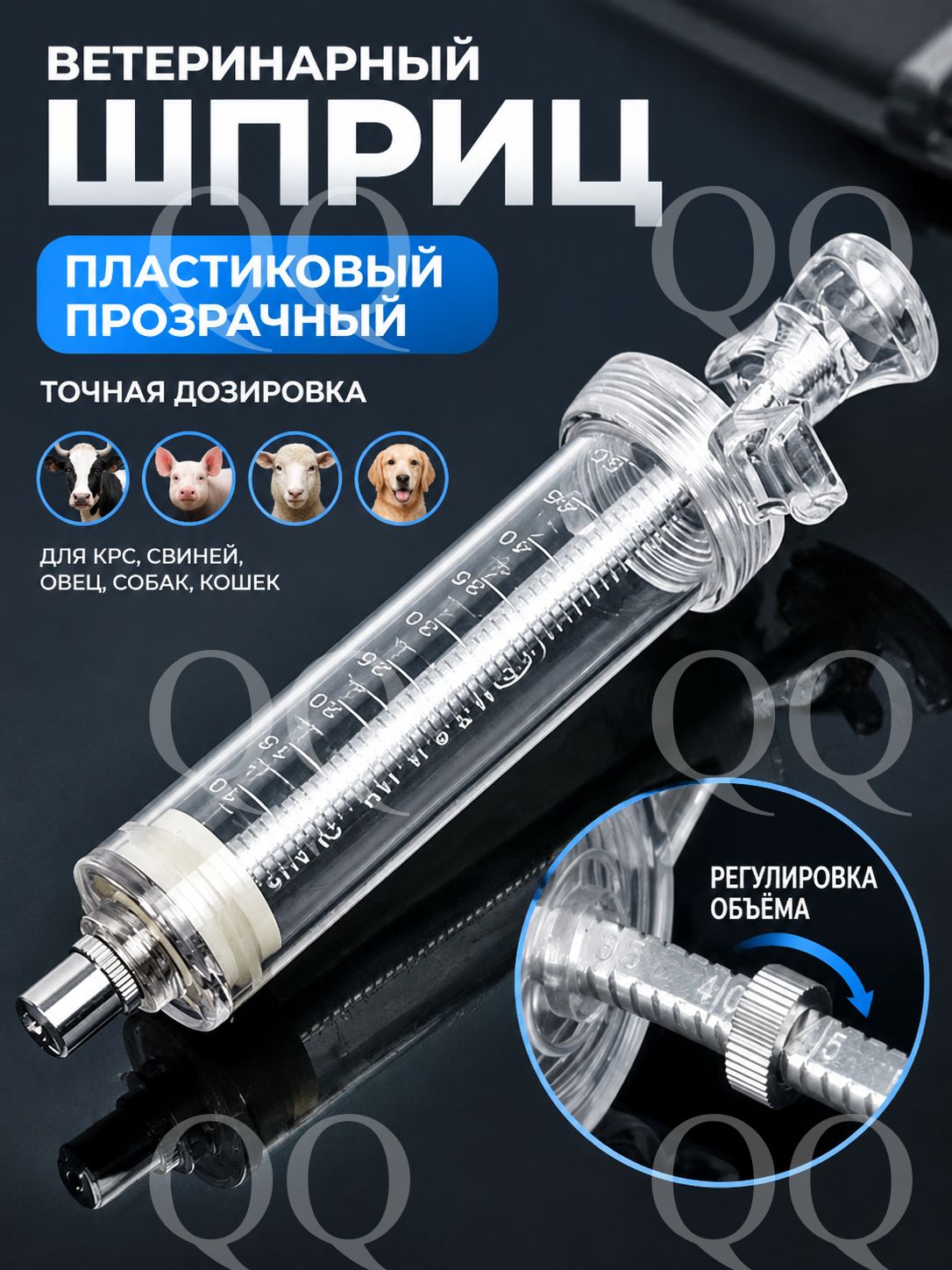 QQ Ветеринарный шприц для животных из пластика и металла для свиней коров коз кошек и собак инструмент для дозирования и введения растворов