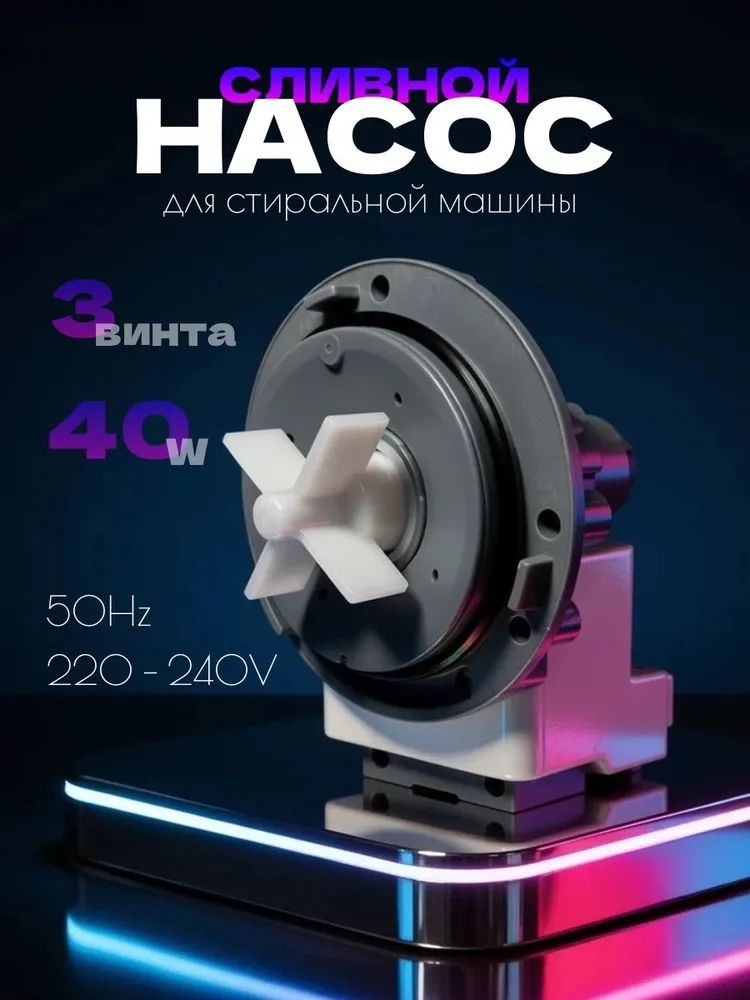 Универсальный сливной насос для стиральной машины, Артикул: 5490911045