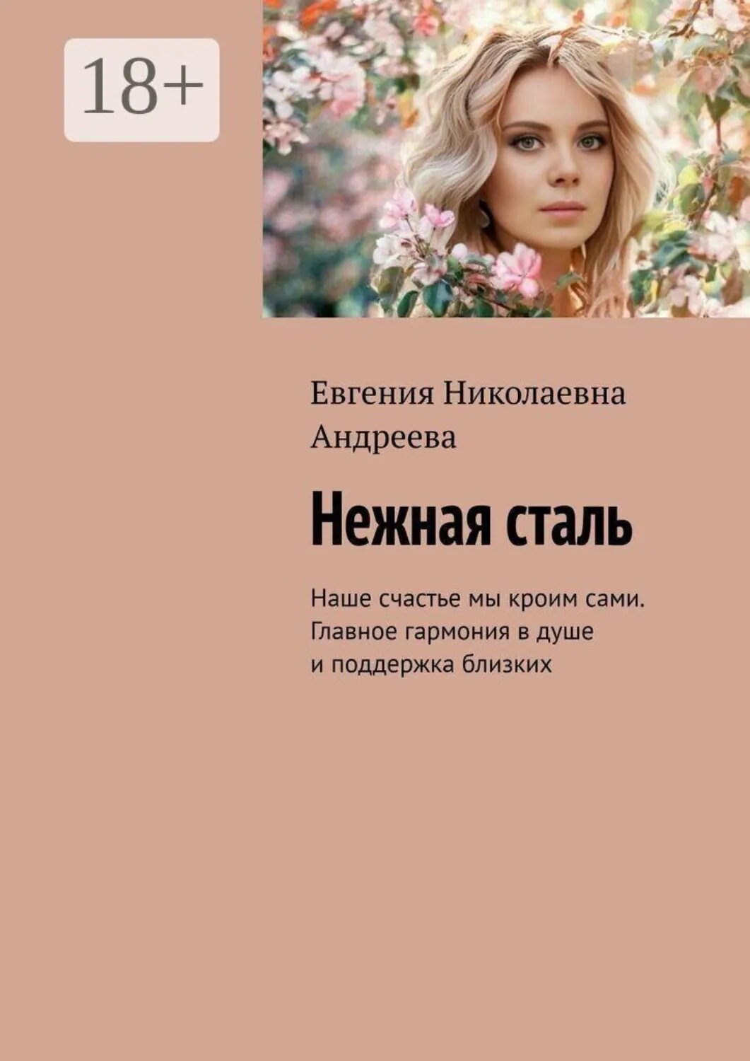 Нежная сталь. Наше счастье мы кроим сами. Главное гармония в душе и поддержка близких [Цифровая книга]