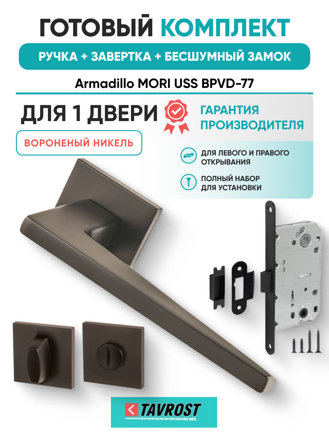 Ручки MORI USS BPVD-77+Завертка+Бесшумный замок ворон никель