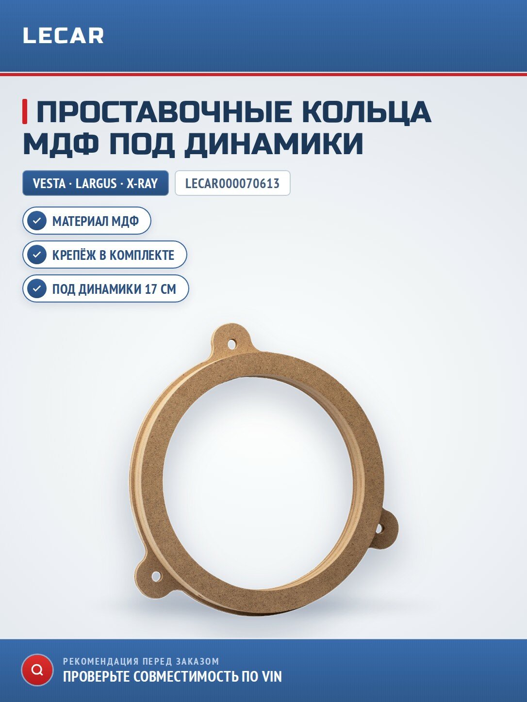 Проставочные кольца МДФ LECAR LECAR000070613 под динамики 17' с крепежом для LADA Vesta/ Largus/ X-Ray