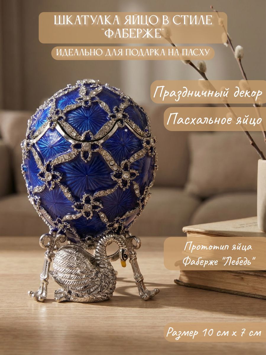 Шкатулка "Яйцо с лебедем" в стиле "Фаберже"