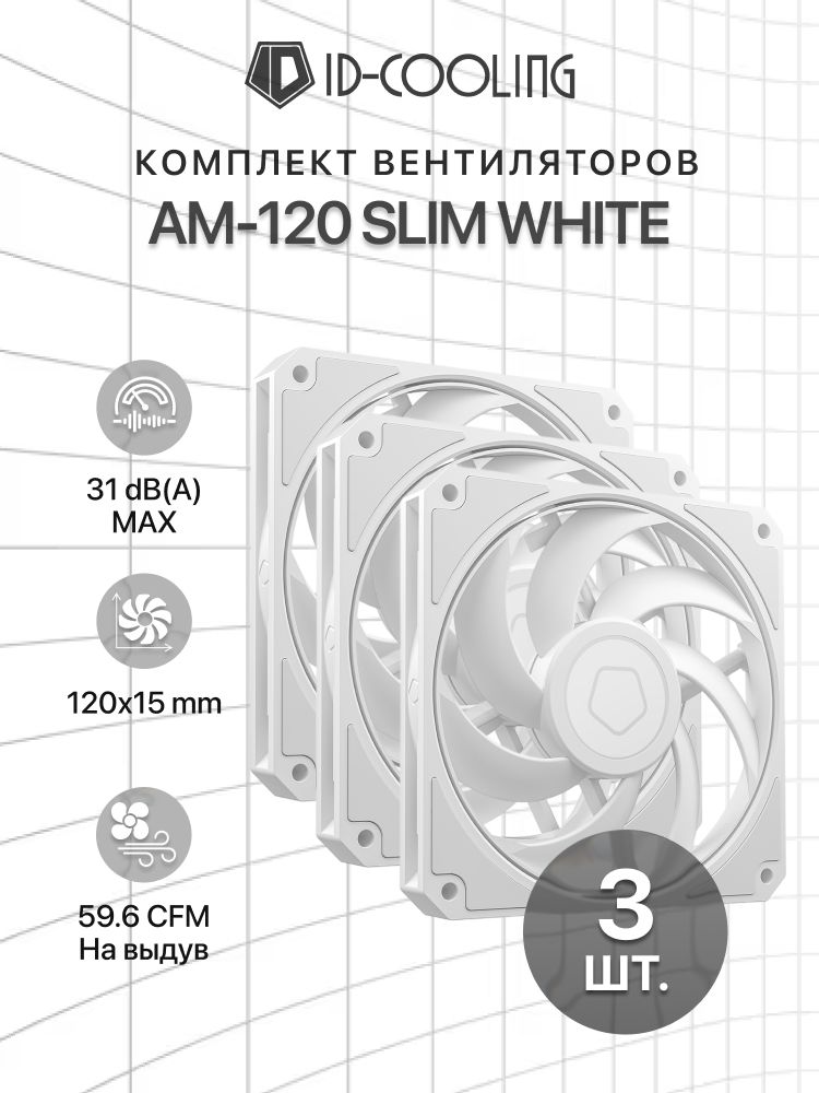 Комплект вентиляторов для корпуса 3 шт. ID-COOLING AM-120 SLIM WHITE 120x120x15мм, PWM, резиновые углы, белый, 0-2500об/мин, супертихий