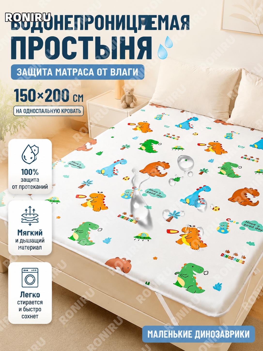 Защитная простыня для кровати с защитой от протеканий 150×200 см, односпальный наматрасник динозавры из полиэстера