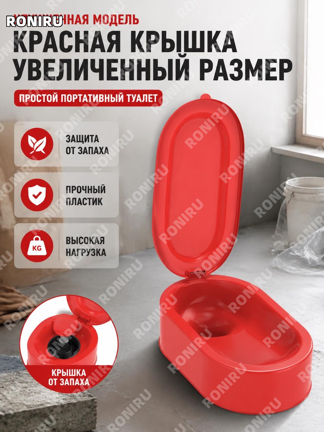 Временный одноразовый унитаз для стройки с красной крышкой, увеличенный люкс вариант для работ и ремонта и дома