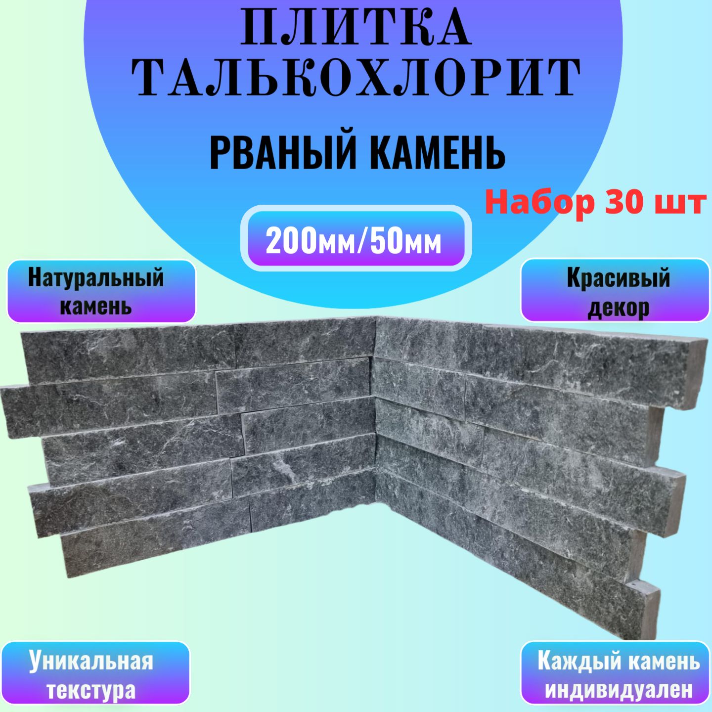 Плитка для бани и сауны талькохлорит рваный камень (облицовочный) натуральный камень для отделки бани и сауны, 200 x 50x20 мм, 30шт