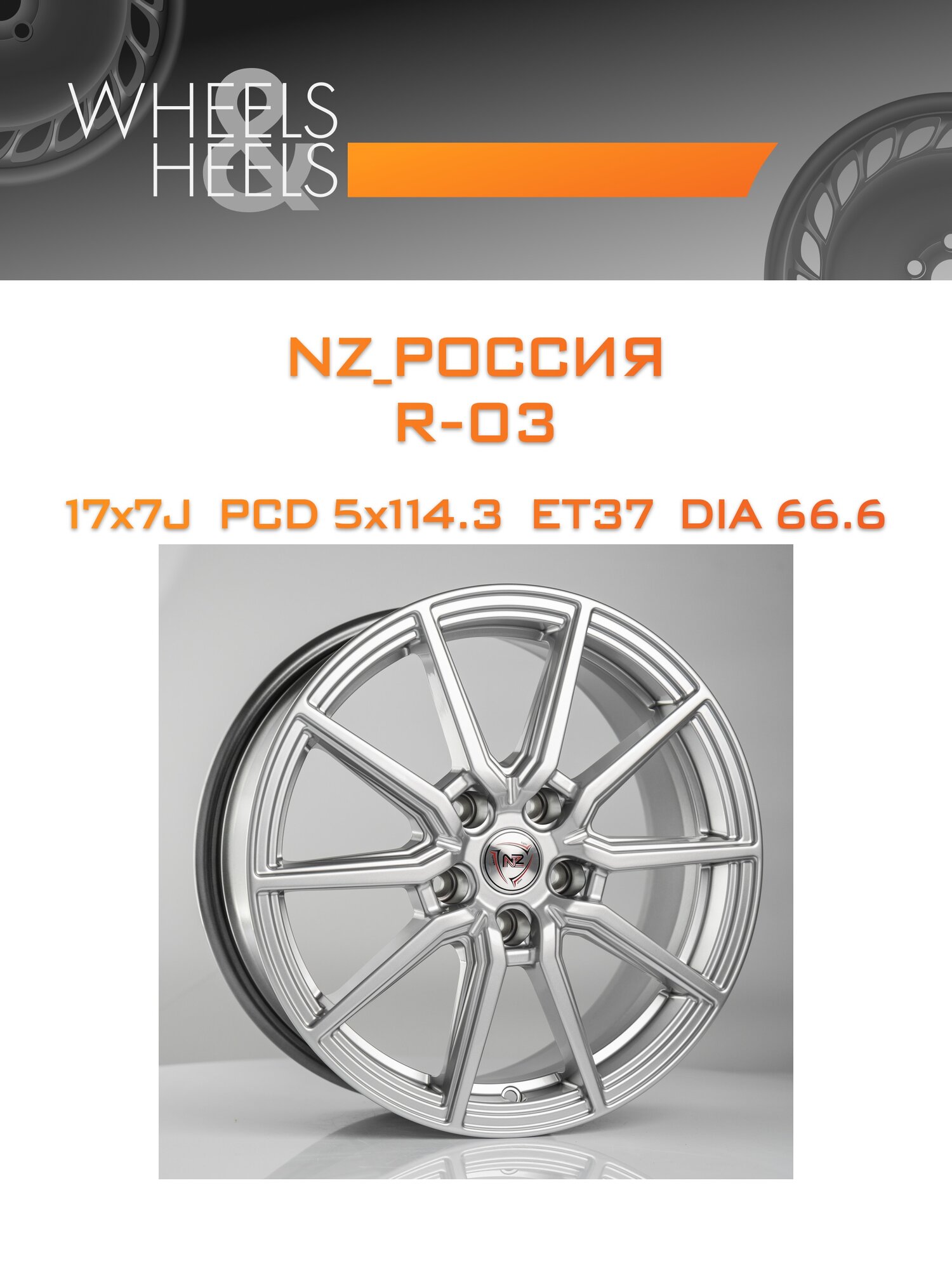 Диск автомобильный литой NZ_Россия R-03 17x7 5x114.3 et37 dia66.6 hs
