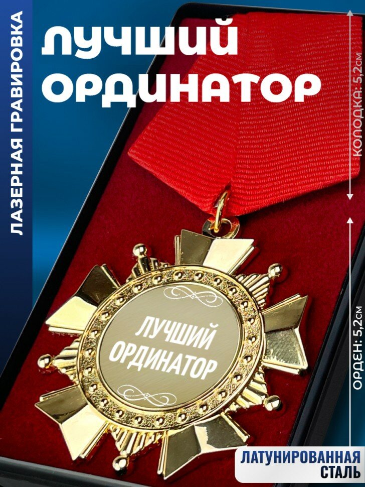 Сувенирный орден "Лучший ординатор"