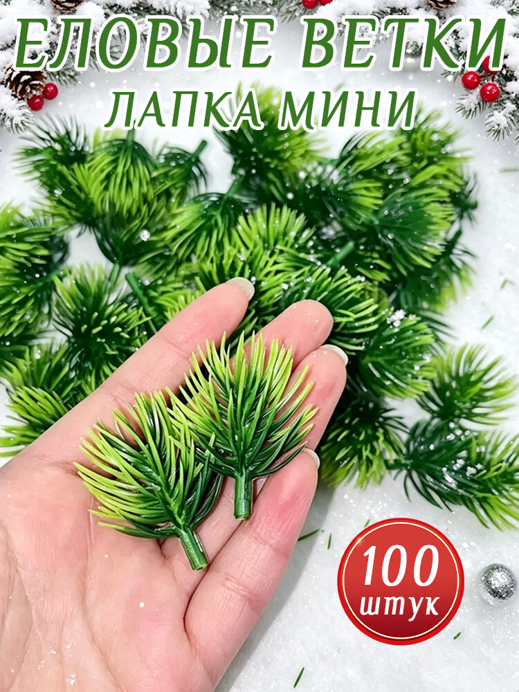 100 шт Ветка, шишка декоративная светло-зеленый