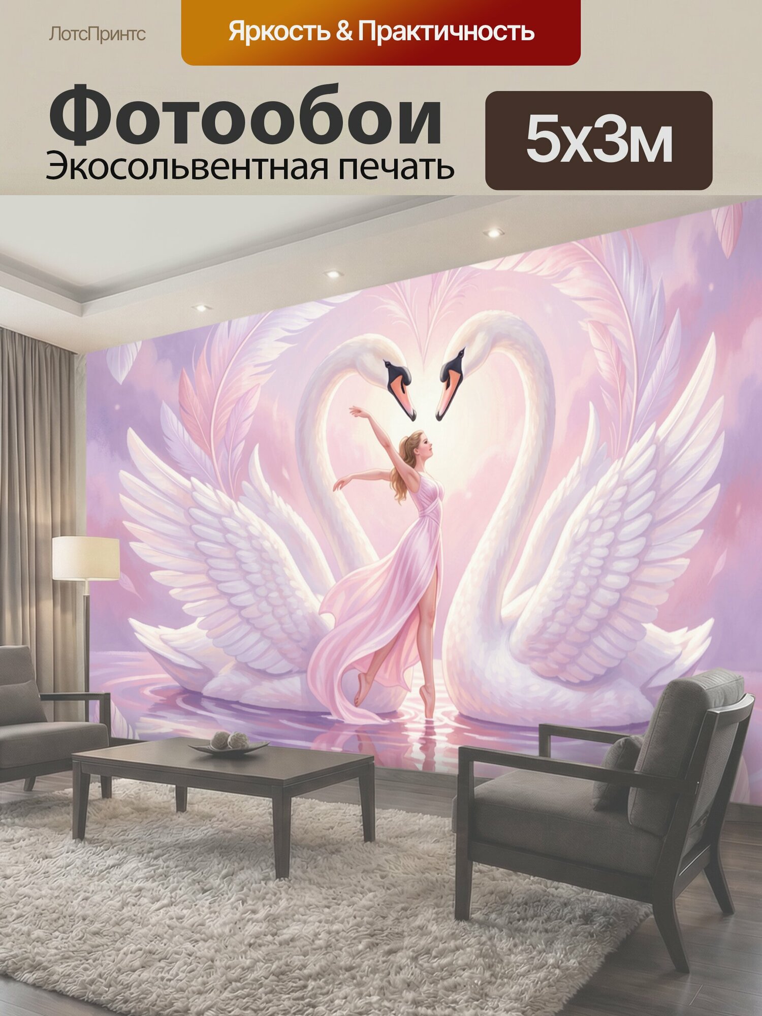 Фотообои "Девушка и лебеди в пруду. Романтическая сцена с грациозной балериной в розовом платье и парой белых птиц, окружённая перьями, водной." 500x300 см. экосольвентная печать