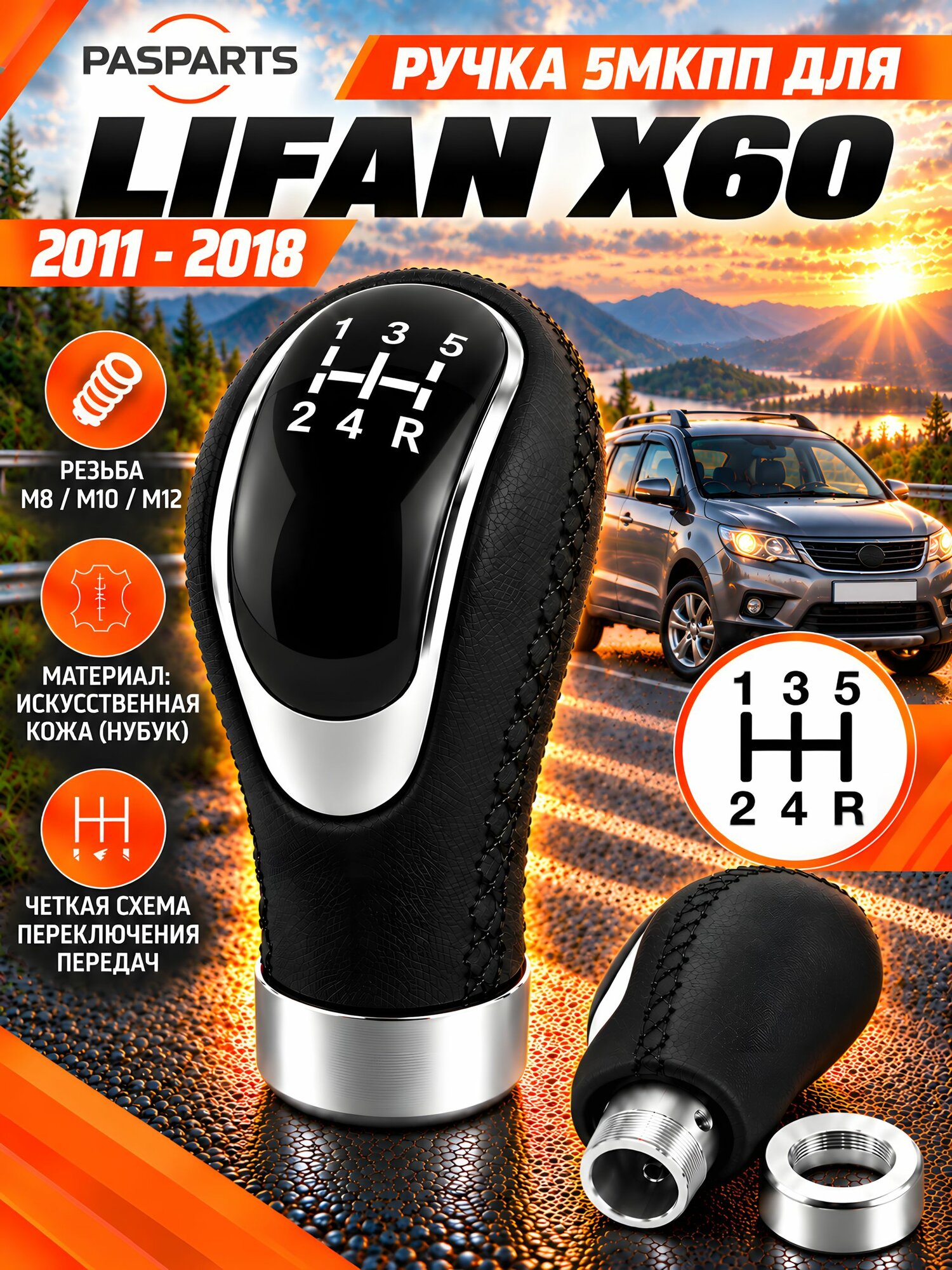 Ручка КПП для Lifan X60 2011-2018, для Лифан X60, 5МКПП, рукоятка рычага переключения передач с переходниками, набалдашник на рычаг, аналог оригинальной запчасти