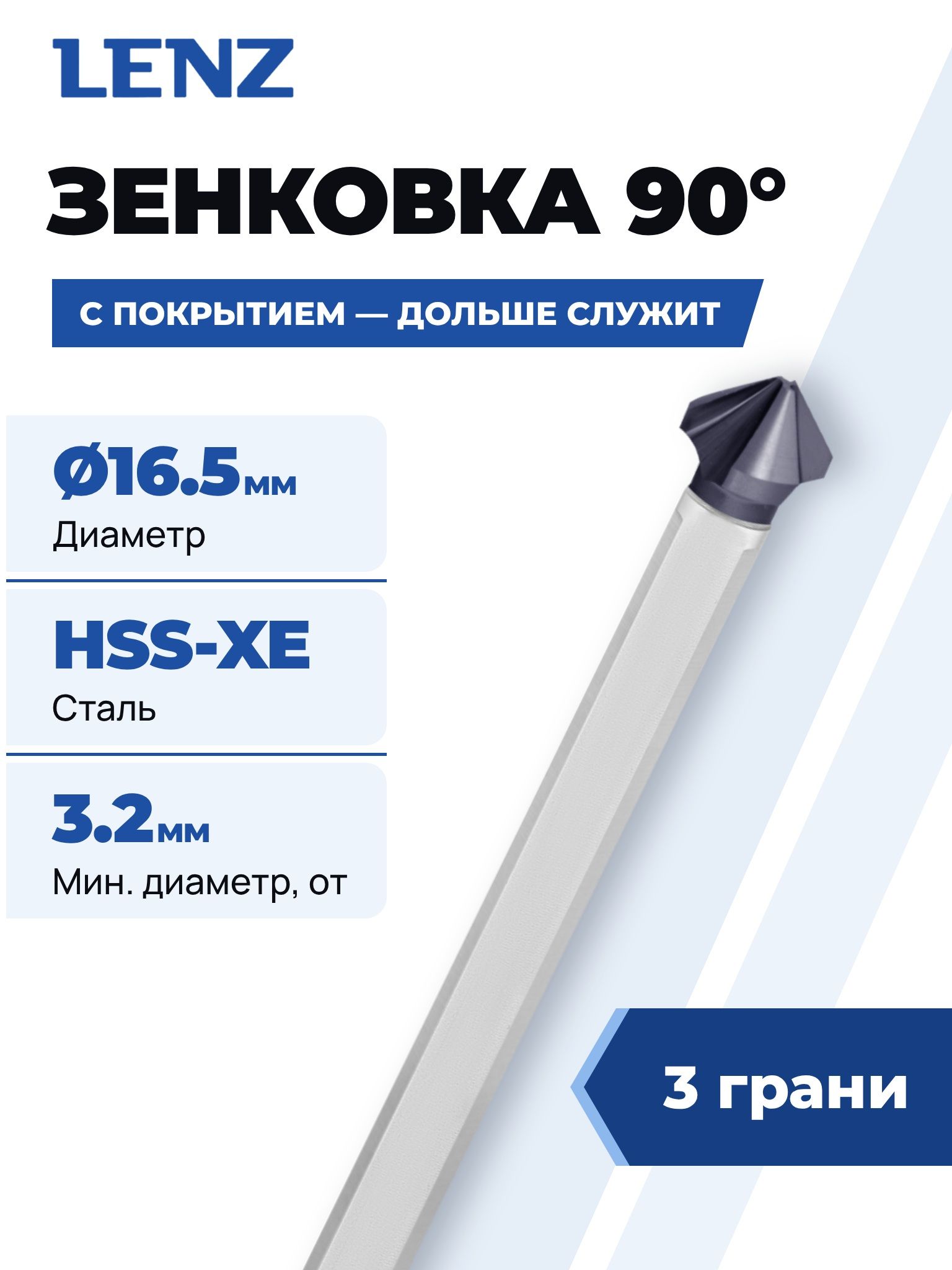 Зенковка LENZ по металлу, 90 град, 16,5 мм, HSS-XE с покрытием, трёхгранный экстрадлинный хвостовик