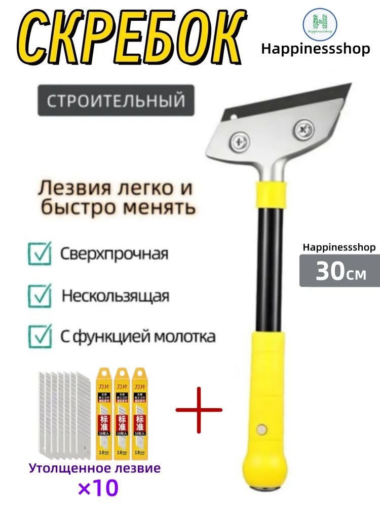 Скребок строительный для снятия краски и обоев со сменным лезвием, 30 см, Включает в себя утолщенные лезвия 10 штук