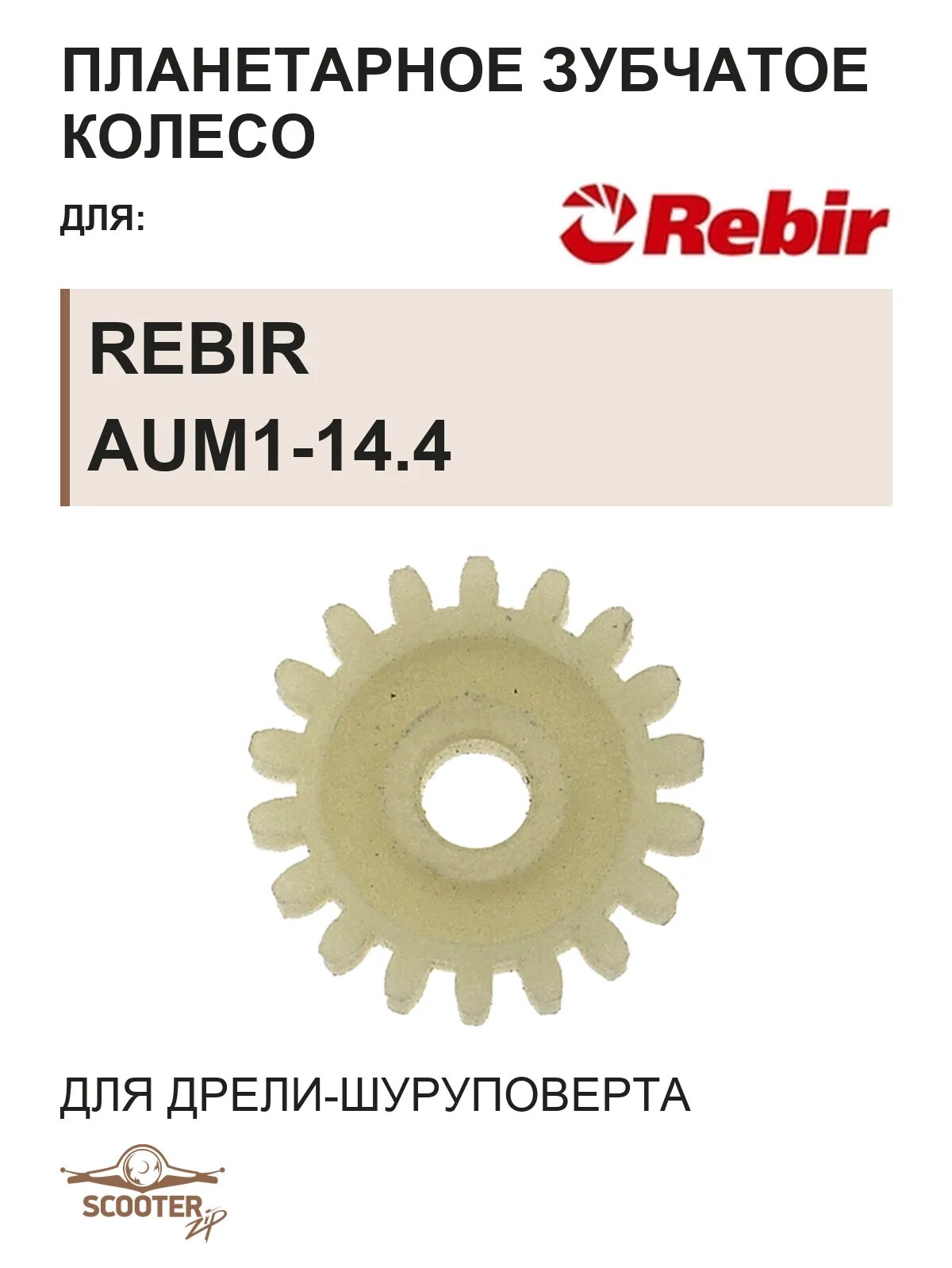 Планетарное зубчатое колесо для дрели-шуруповерта аккумуляторной REBIR AUM1-14.4