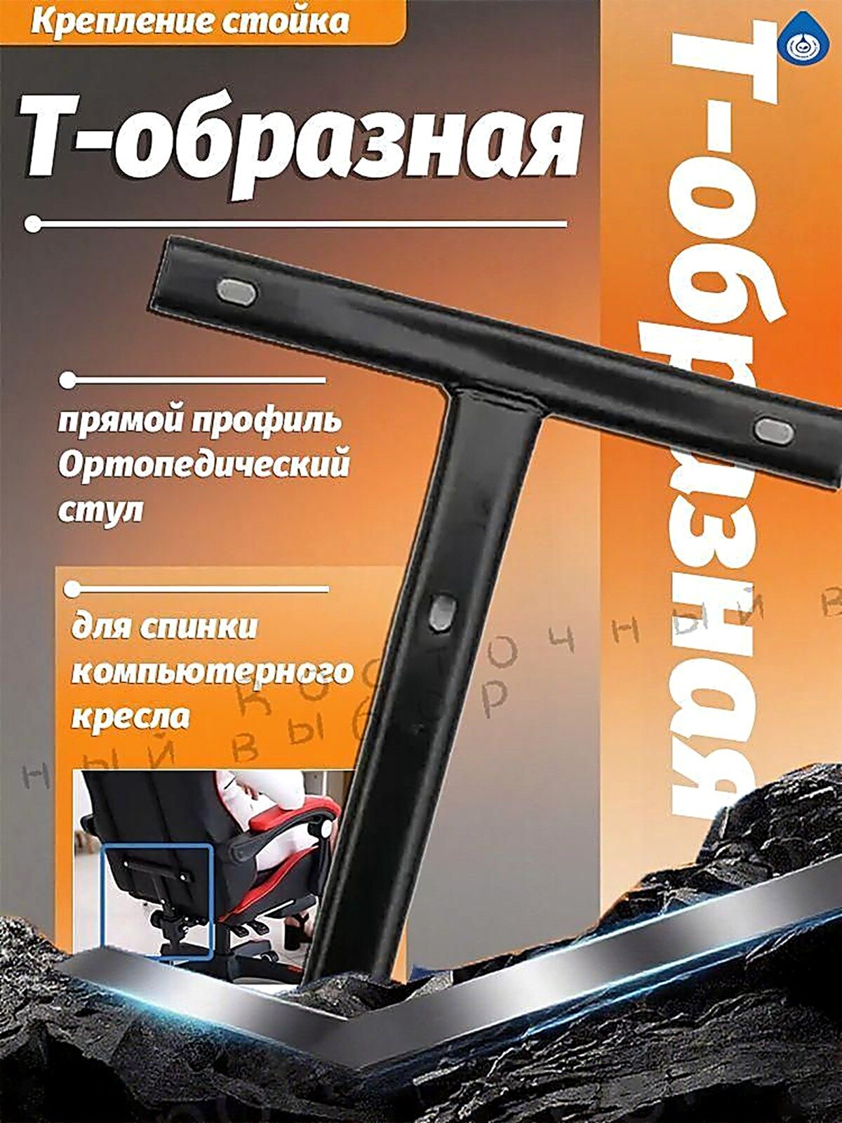 Крепление стойка Т-образная для спинки компьютерного кресла, прямой профиль /Ортопедический стул