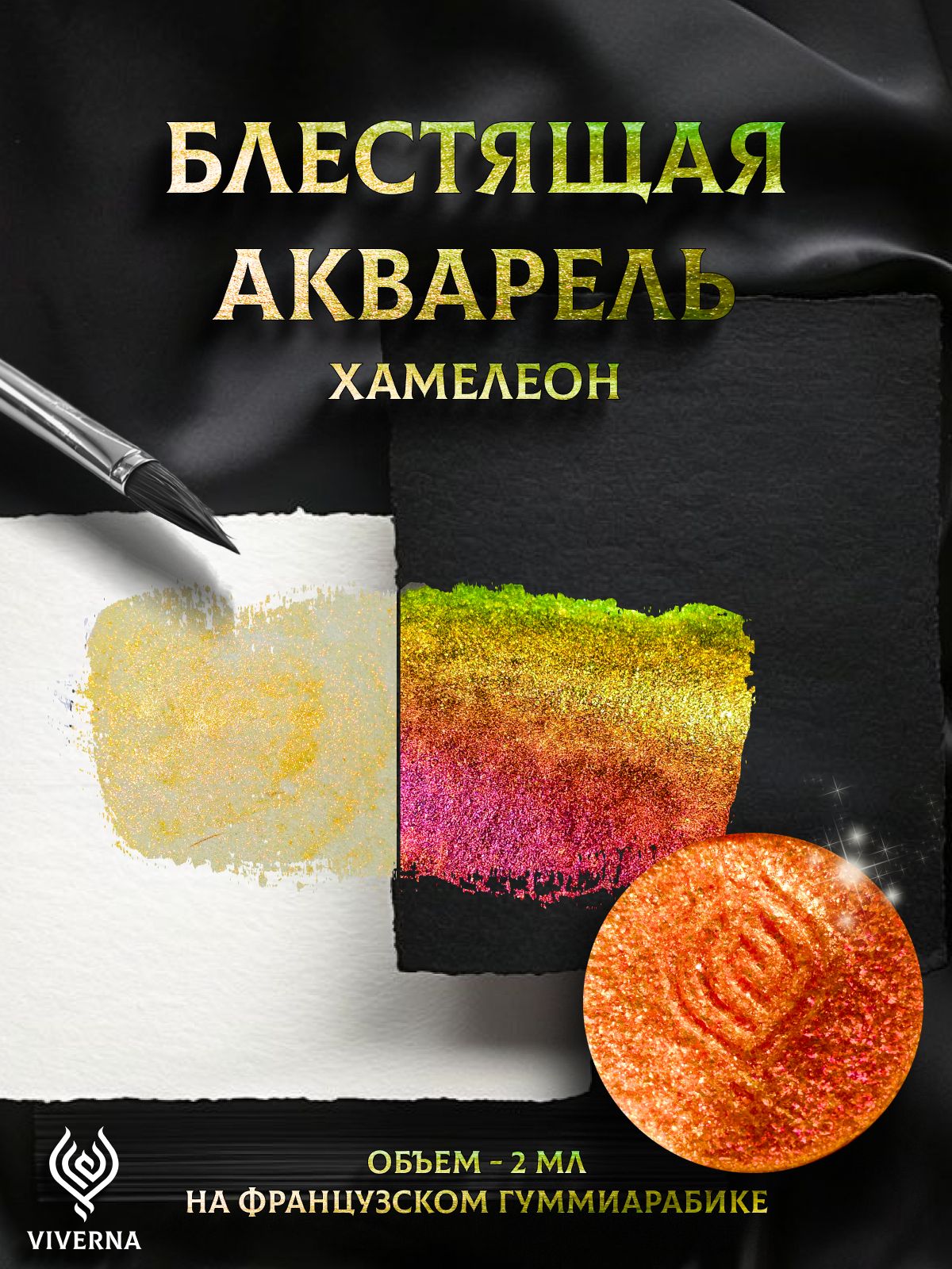 Акварель блестящая хамелеон Viverna, оттенок Ланор