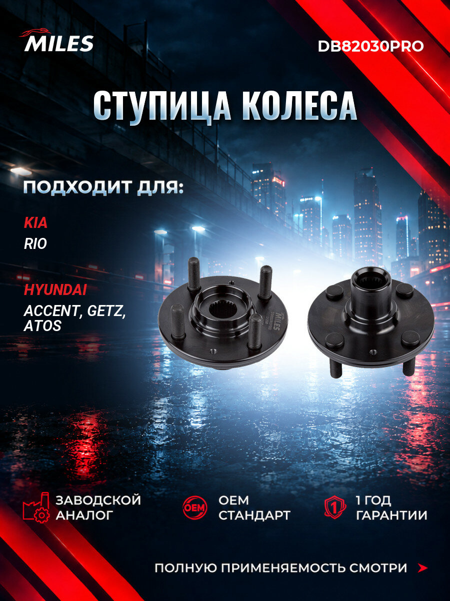 Ступица колеса передняя MILES DB82030PRO Киа Рио III (UB) KIA Rio III (UB) 2011-2017