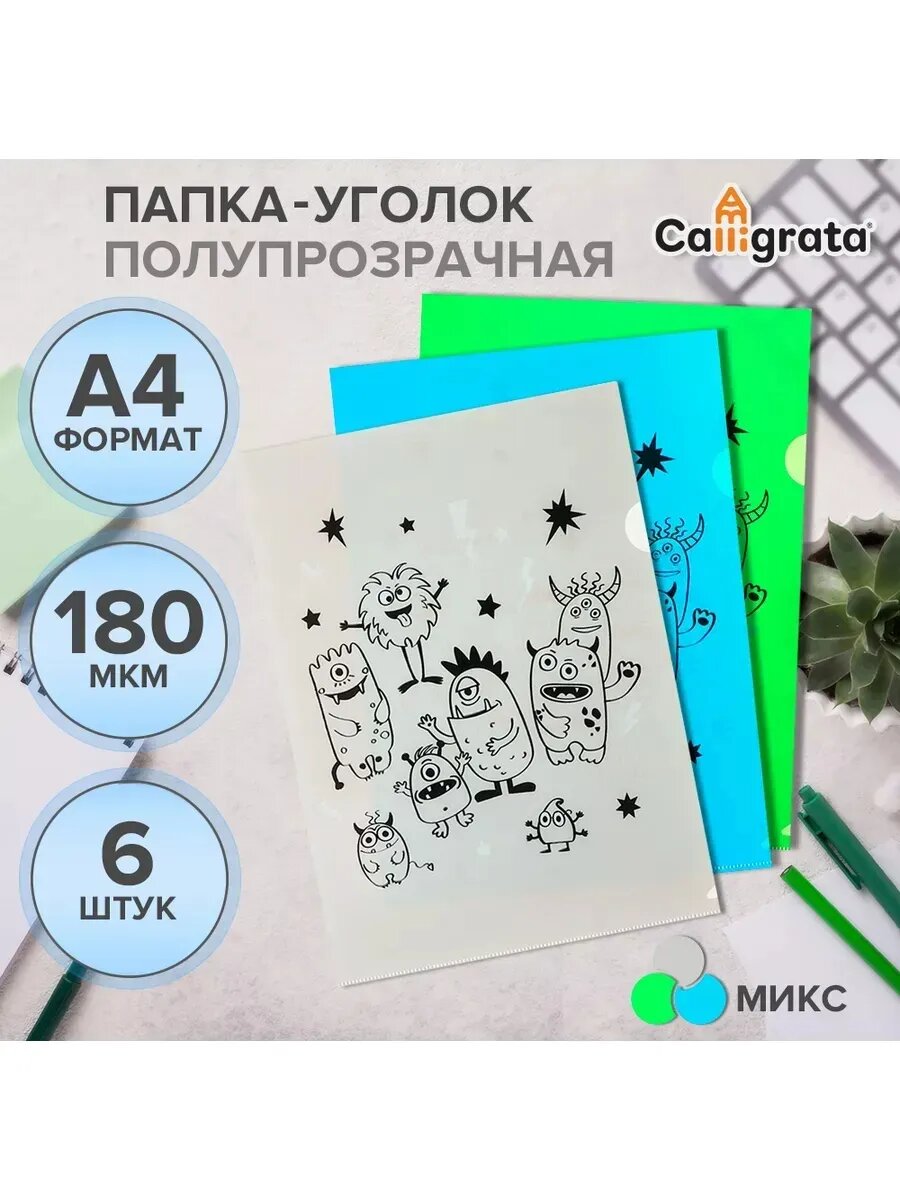 Набор папок-уголков А4, Монстрики, полупрозрачные