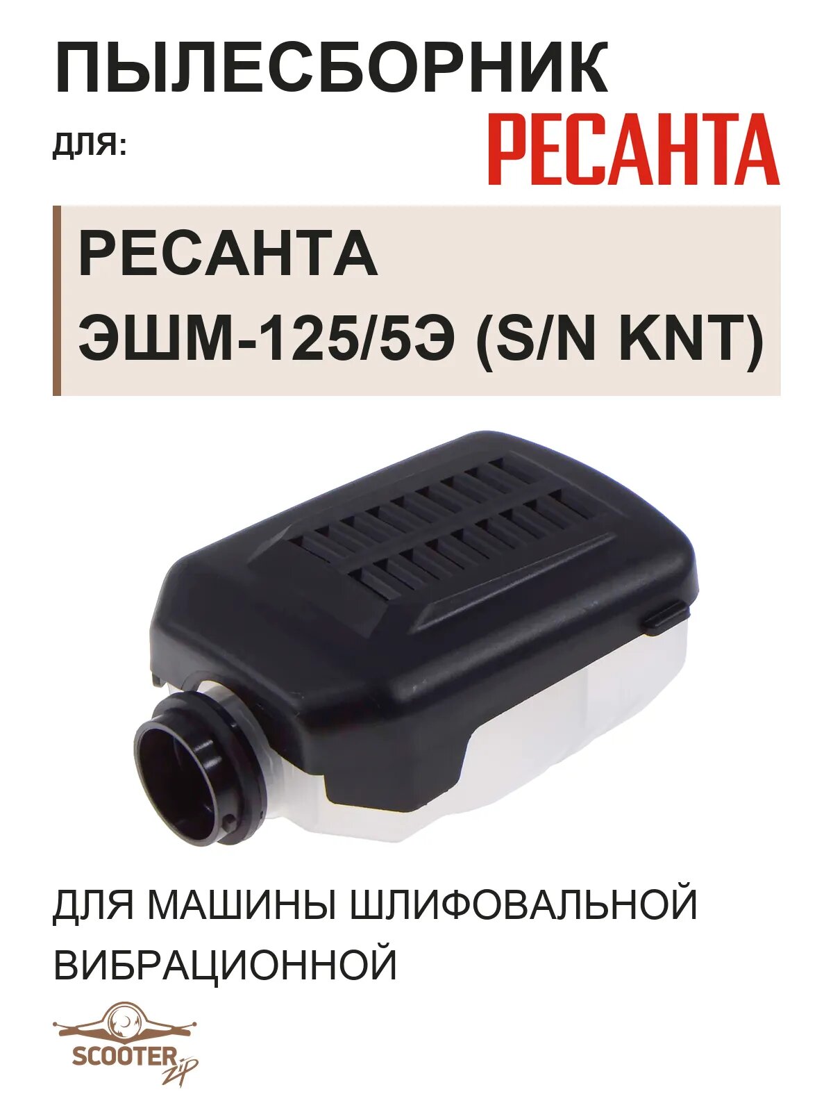 Пылесборник для машины шлифовальной вибрационной РЕСАНТА ЭШМ-125/5Э (s/n KNT ~)