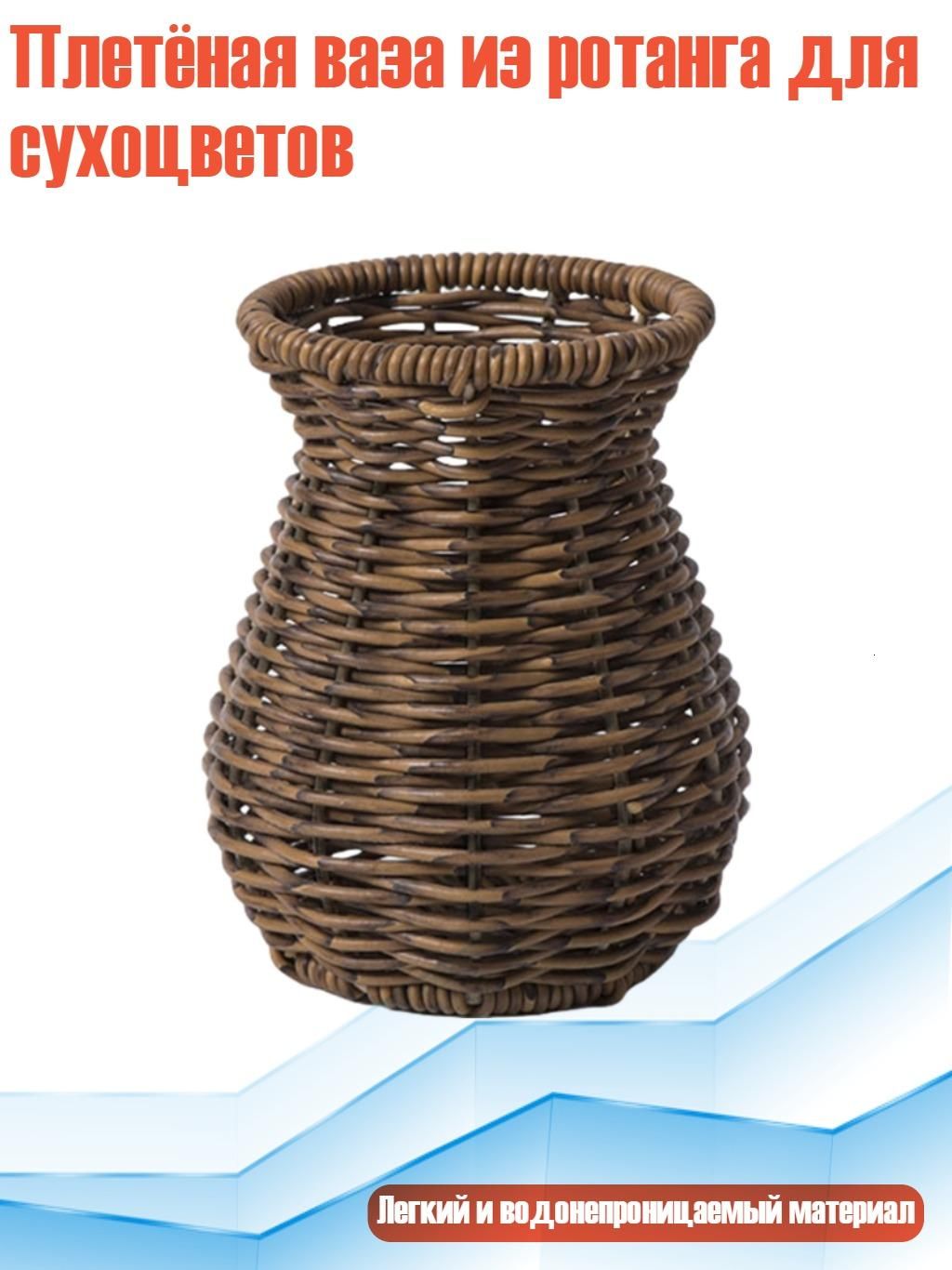 Плетёная ваза из ротанга для сухоцветов, - 370E