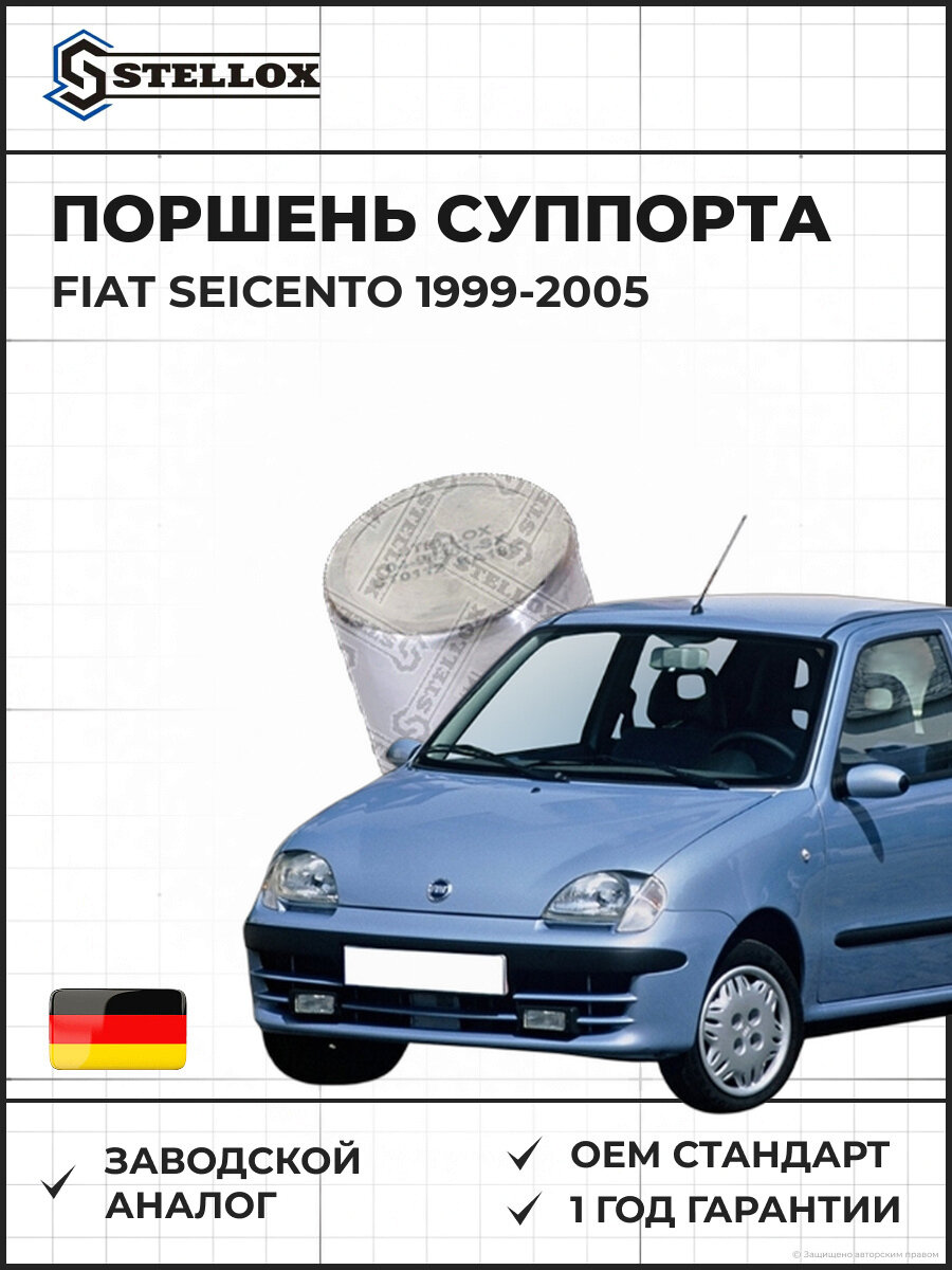 Поршень суппорта Stellox 0498301SX Фиат Seicento Fiat Seicento 1999-2005