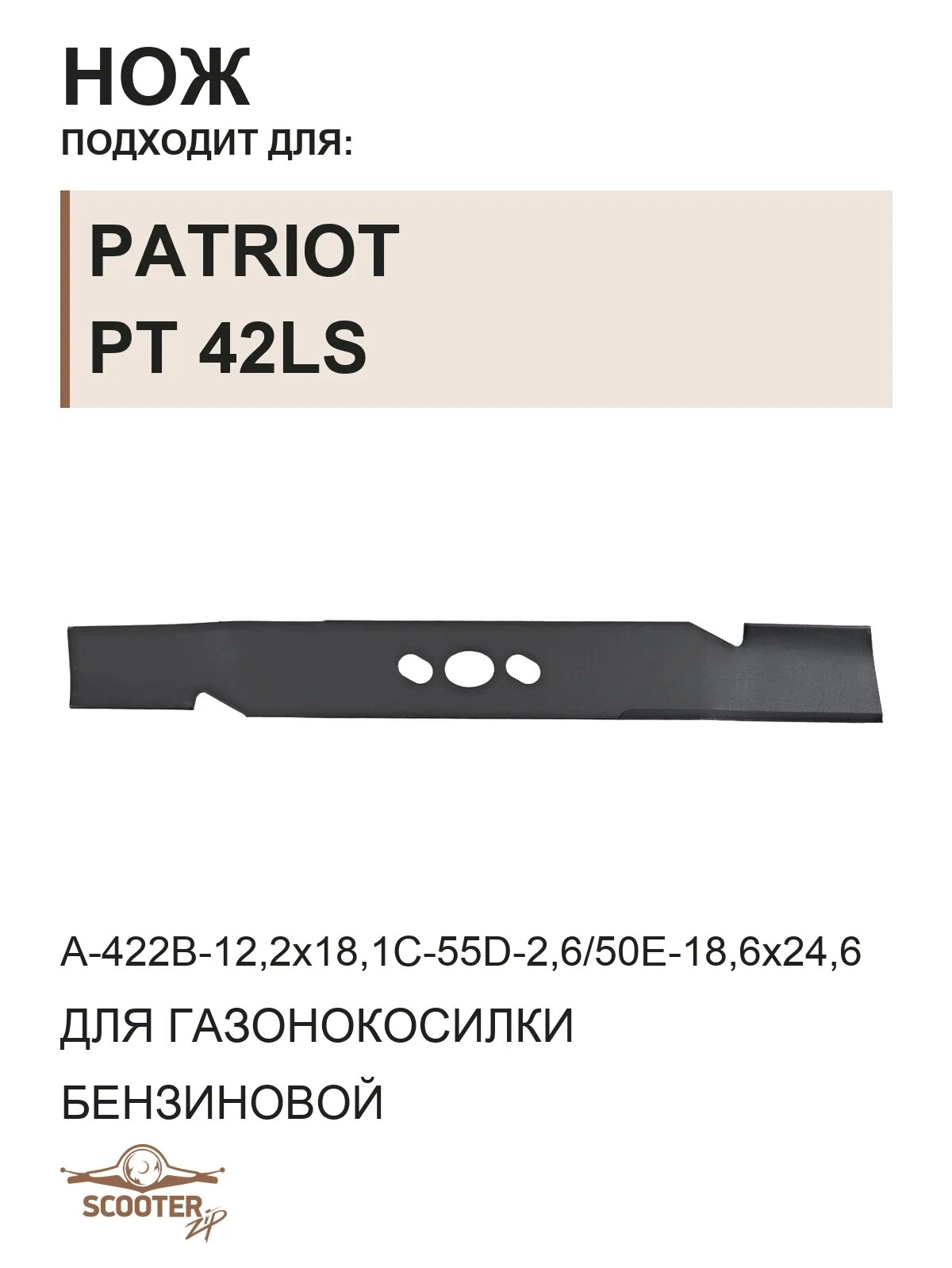 Нож (A-422B-12,2х18,1C-55D-2,6/50E-18,6х24,6) для газонокосилки бензиновой PATRIOT PT 42LS 07.2015