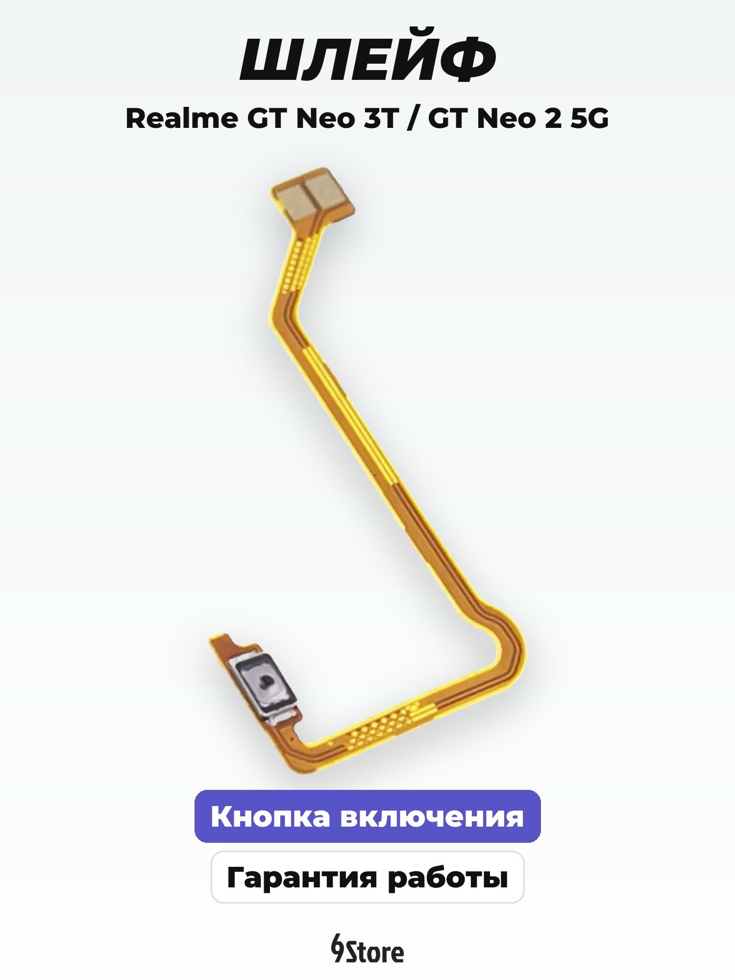 Шлейф для Realme GT Neo 3T (RMX3371) / GT Neo 2 5G (RMX3370) на кнопку включения