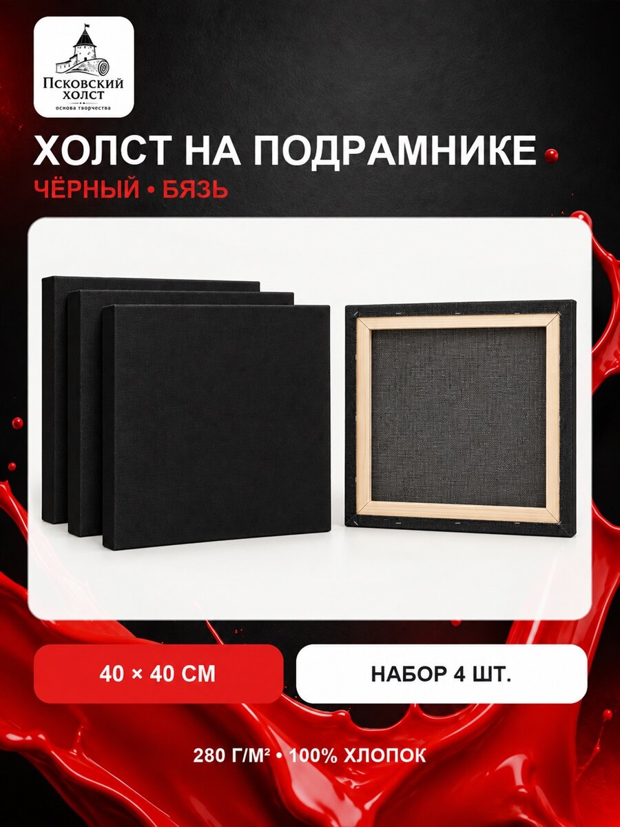 Набор холстов на подрамнике 40×40 см, 4 шт, мелкое зерно 280 г/м², чёрный, 100% хлопок