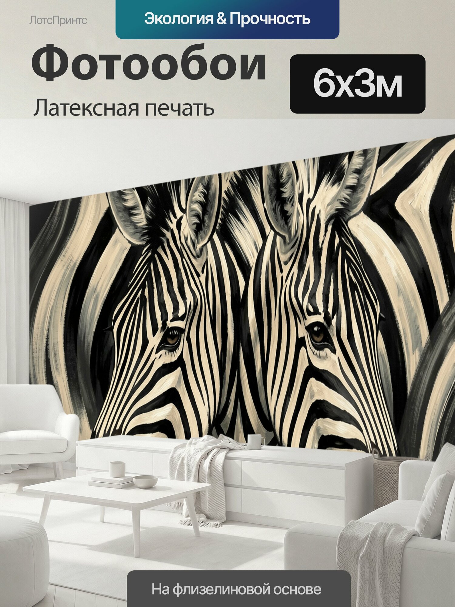 Фотообои моющиеся ударопрочные "Две зебры в графичной композиции. Симметричный анималистичный рисунок с парой полосатых лошадей, выразительными." 600x300 см. латексная печать