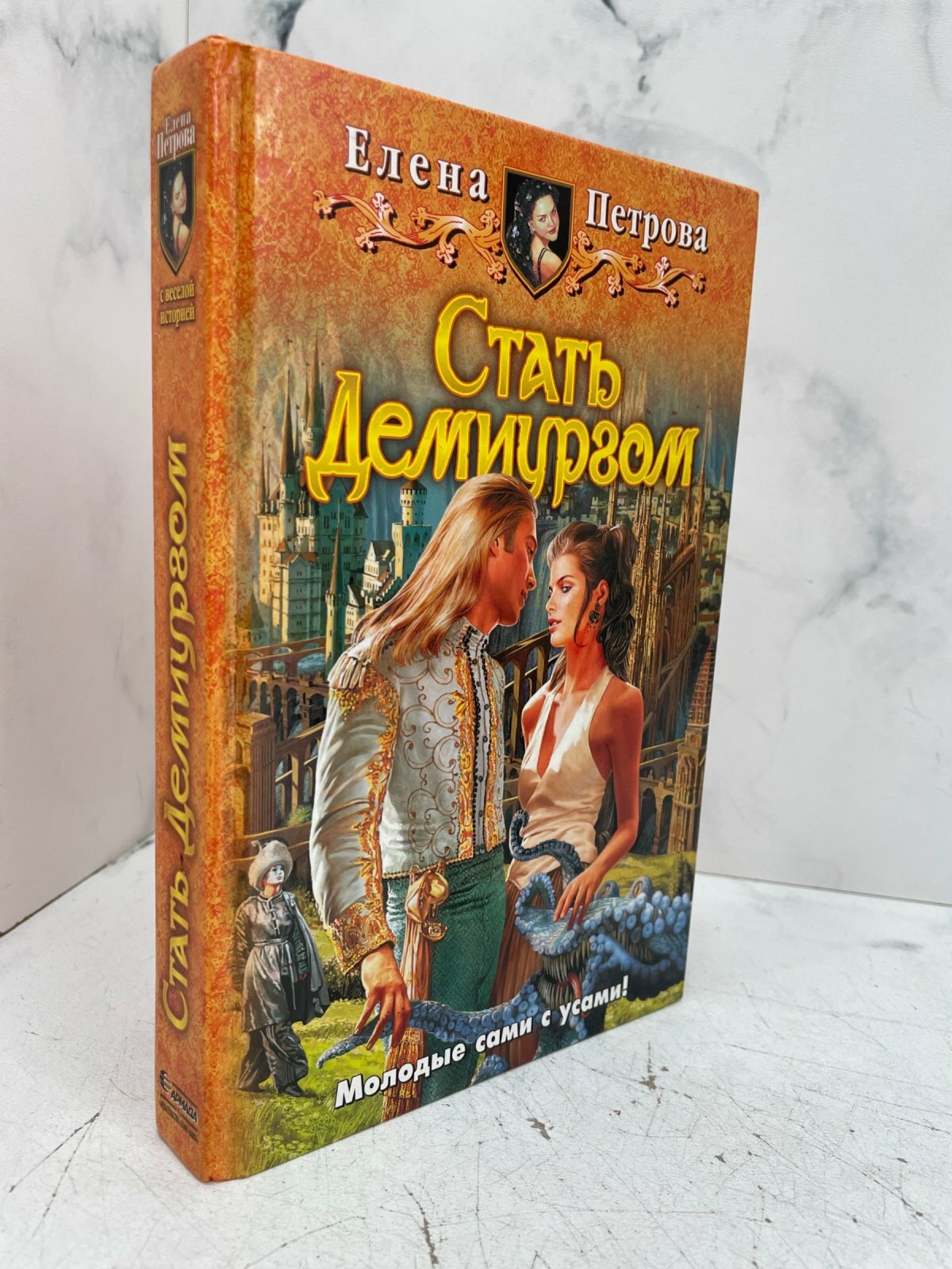 Стать Демиургом. Елена Петрова