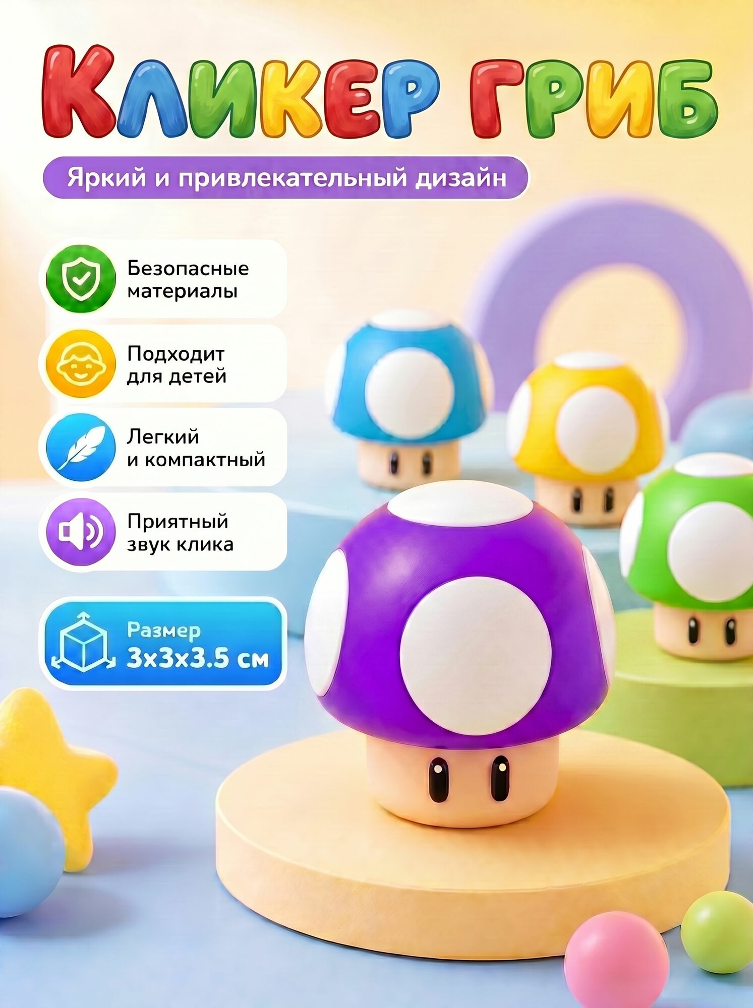 Кликер-антистресс грибок Супер марио фиолетовый
