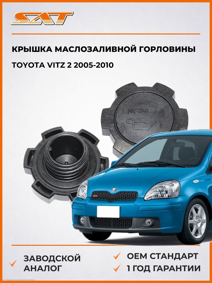 Крышка маслозаливной горловины SAT ST1218055010 Тойота Витц 2 Toyota Vitz 2 2005-2010