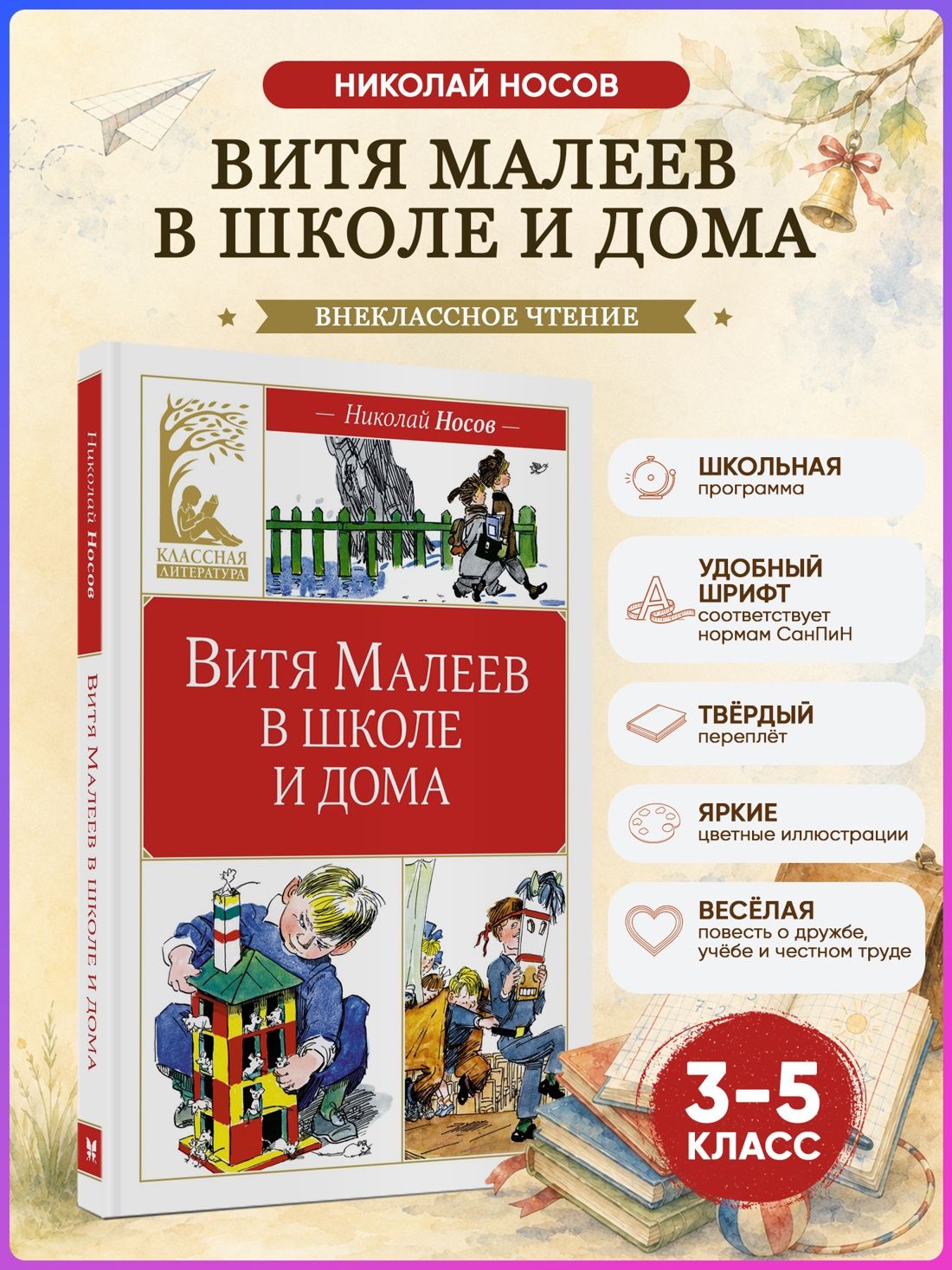 Витя Малеев в школе и дома | Носов Николай Николаевич