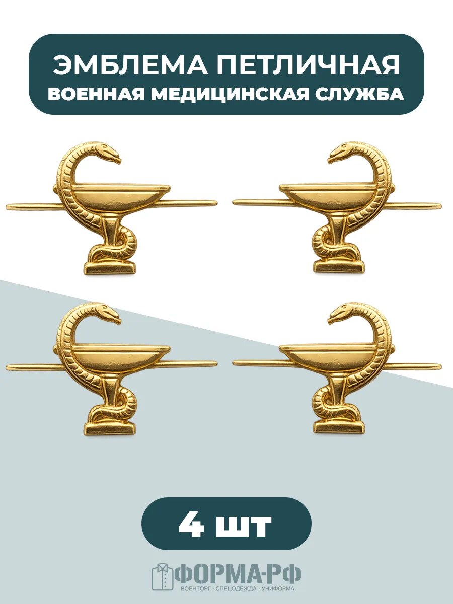 Эмблема петличная военная медицинская служба МО РФ 4шт