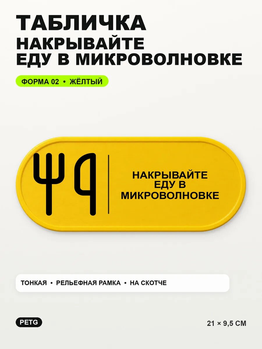 Табличка «Накрывайте еду в микроволновке» 21×9,5 см, желтая, PETG