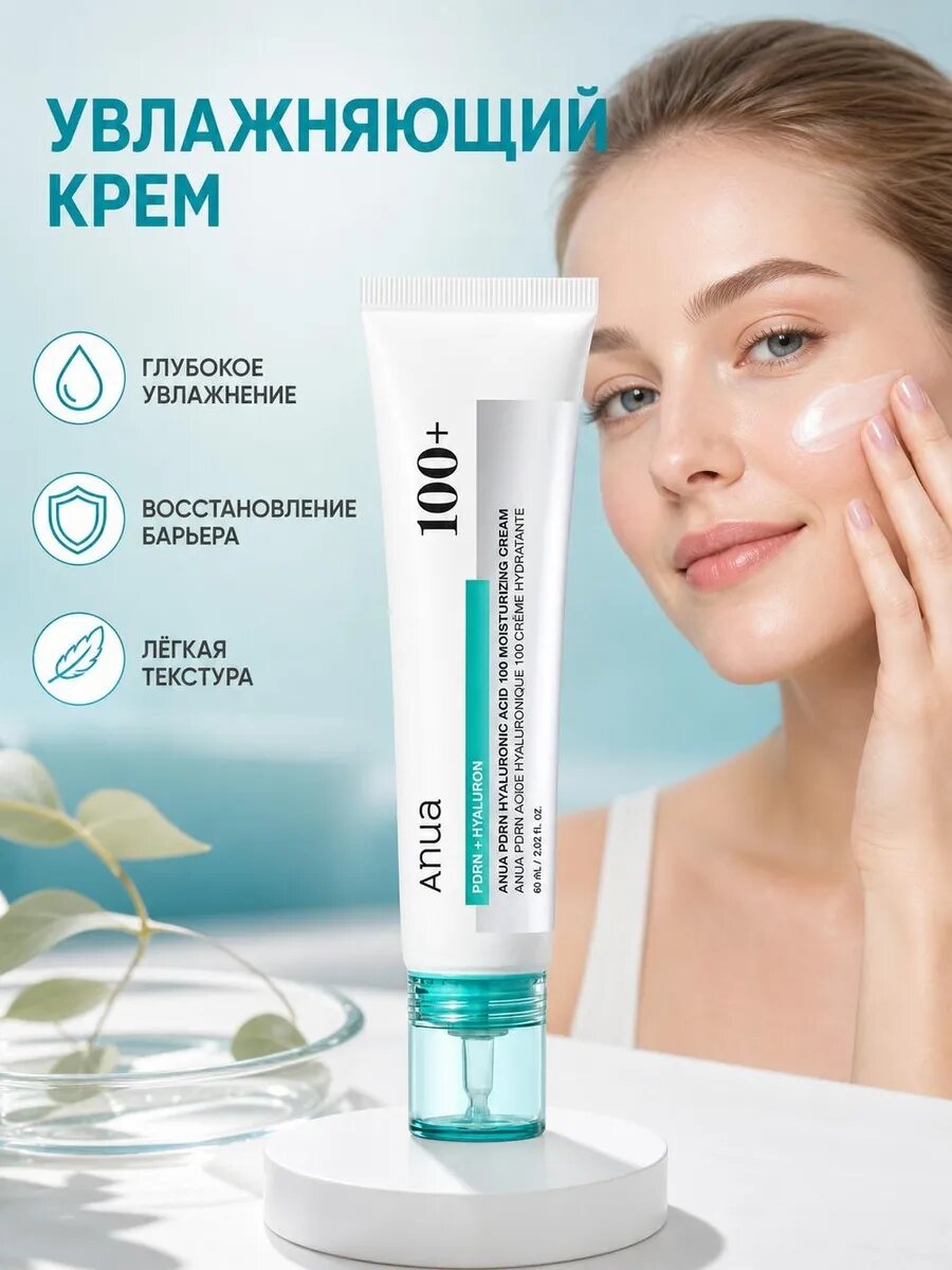ANUA Оригинал корейская PDRN Hyaluronic Acid 100 Moisturizing Cream Крем для лица, интенсивное увлажнение кожи, 60 мл