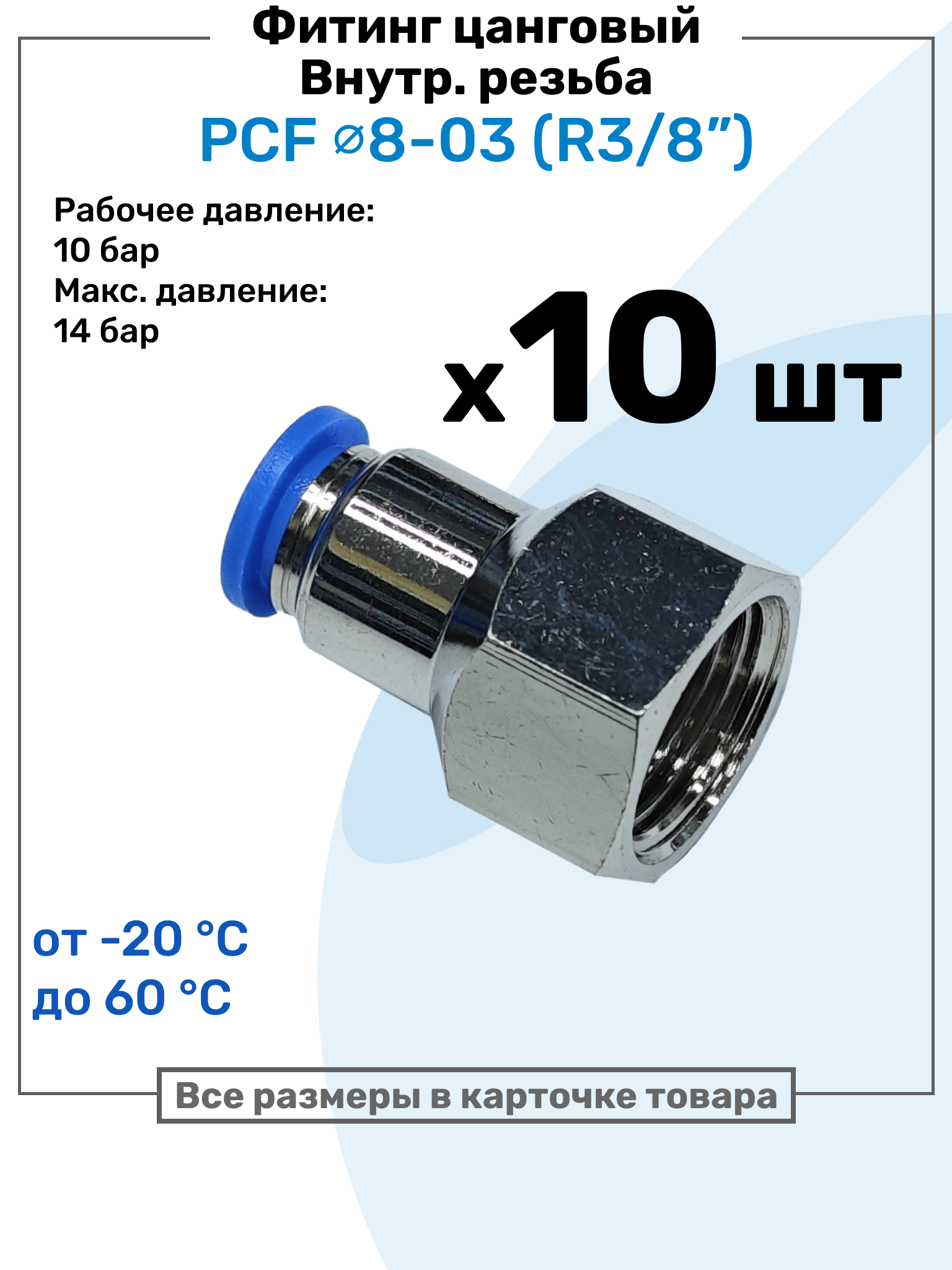 Фитинг латунный PCF 8-03, 8мм - R3/8", цанговый штуцер, внутренняя резьба, Пневмофитинг NBPT, Набор 10шт