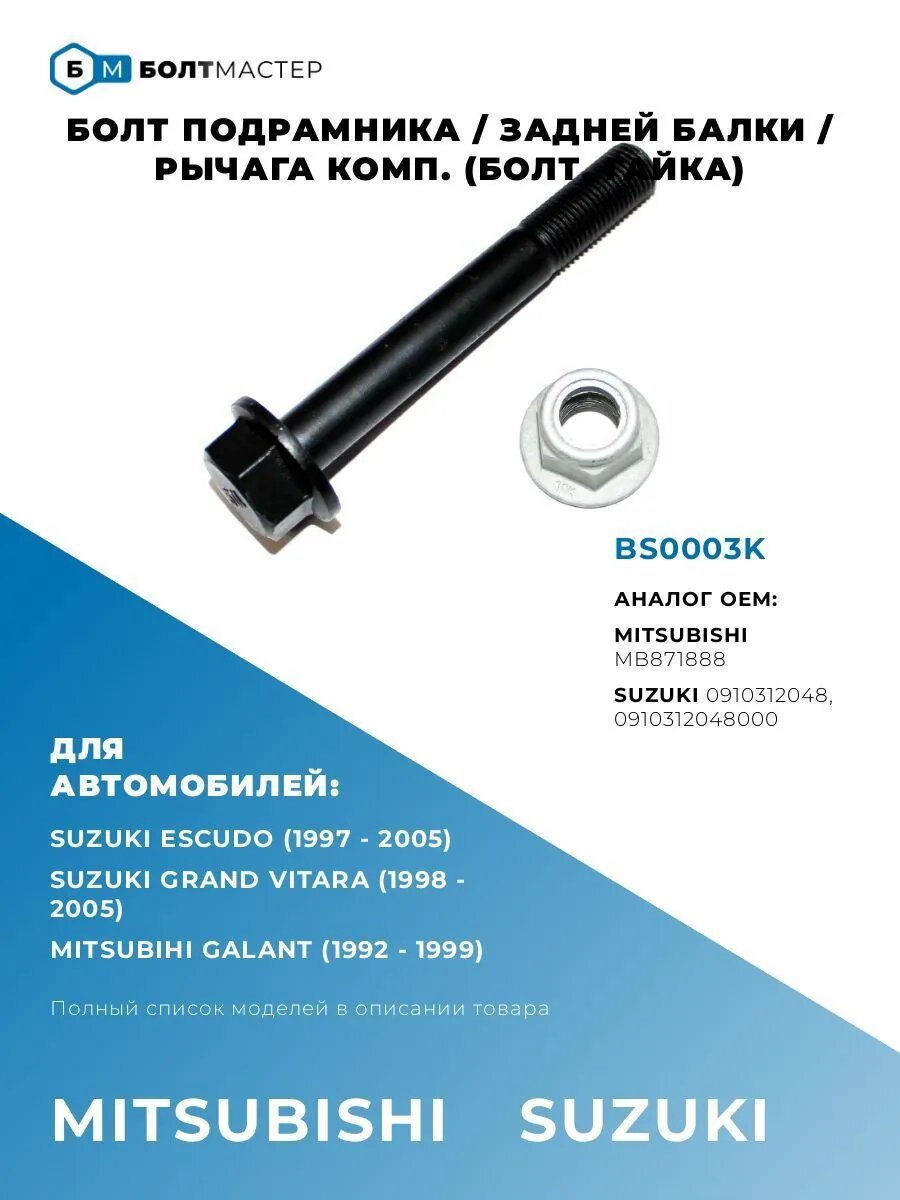 Болт подрамника / задней балки комп. (болт, гайка) BS0003K M