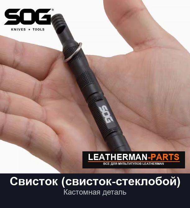 Свисток (свисток-стеклобой) для мультитула Leatherman