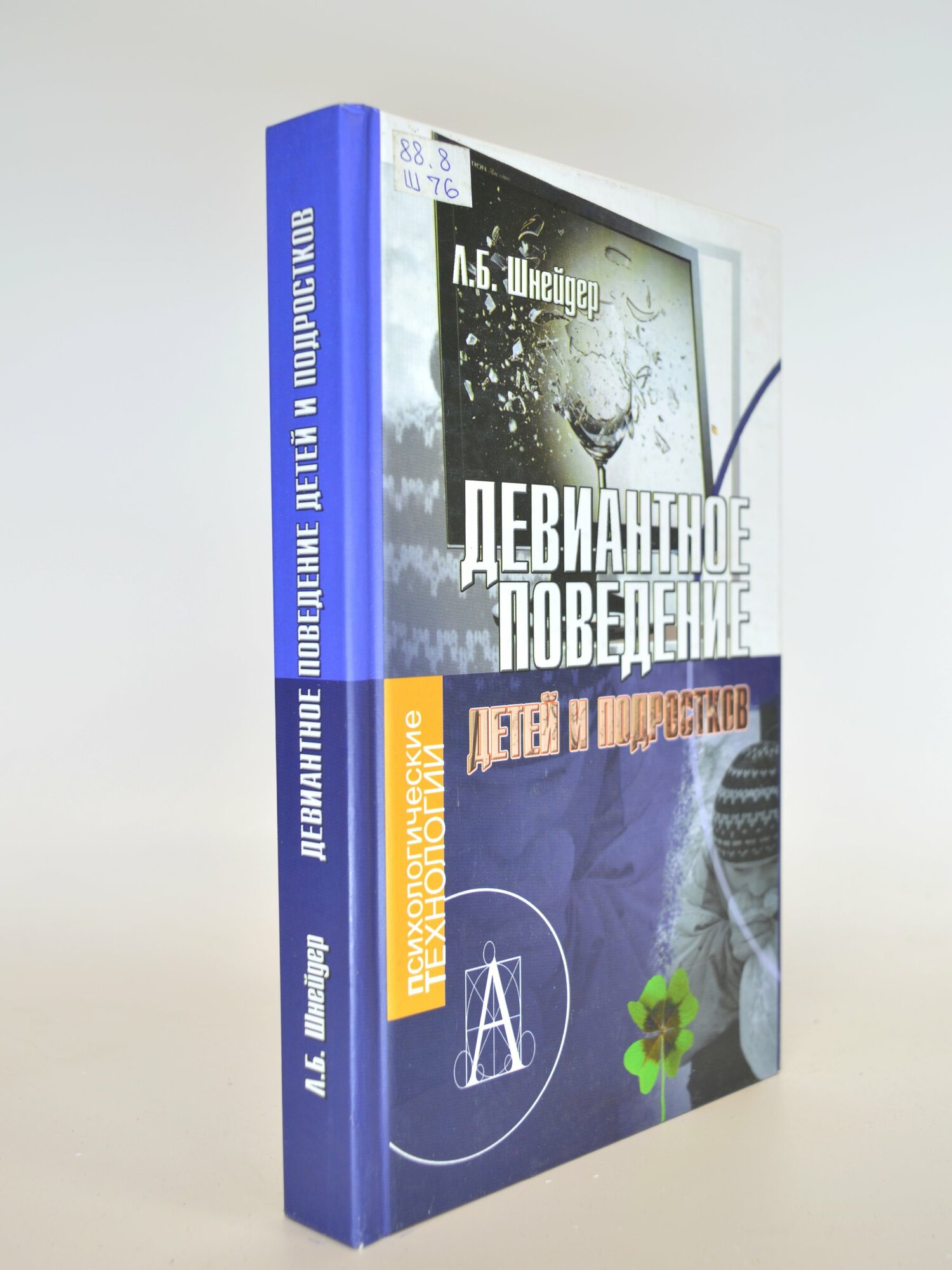 Девиантное поведение детей и подростков. Л. Б. Шнейдер. Букинистическая книга в отличном состоянии.