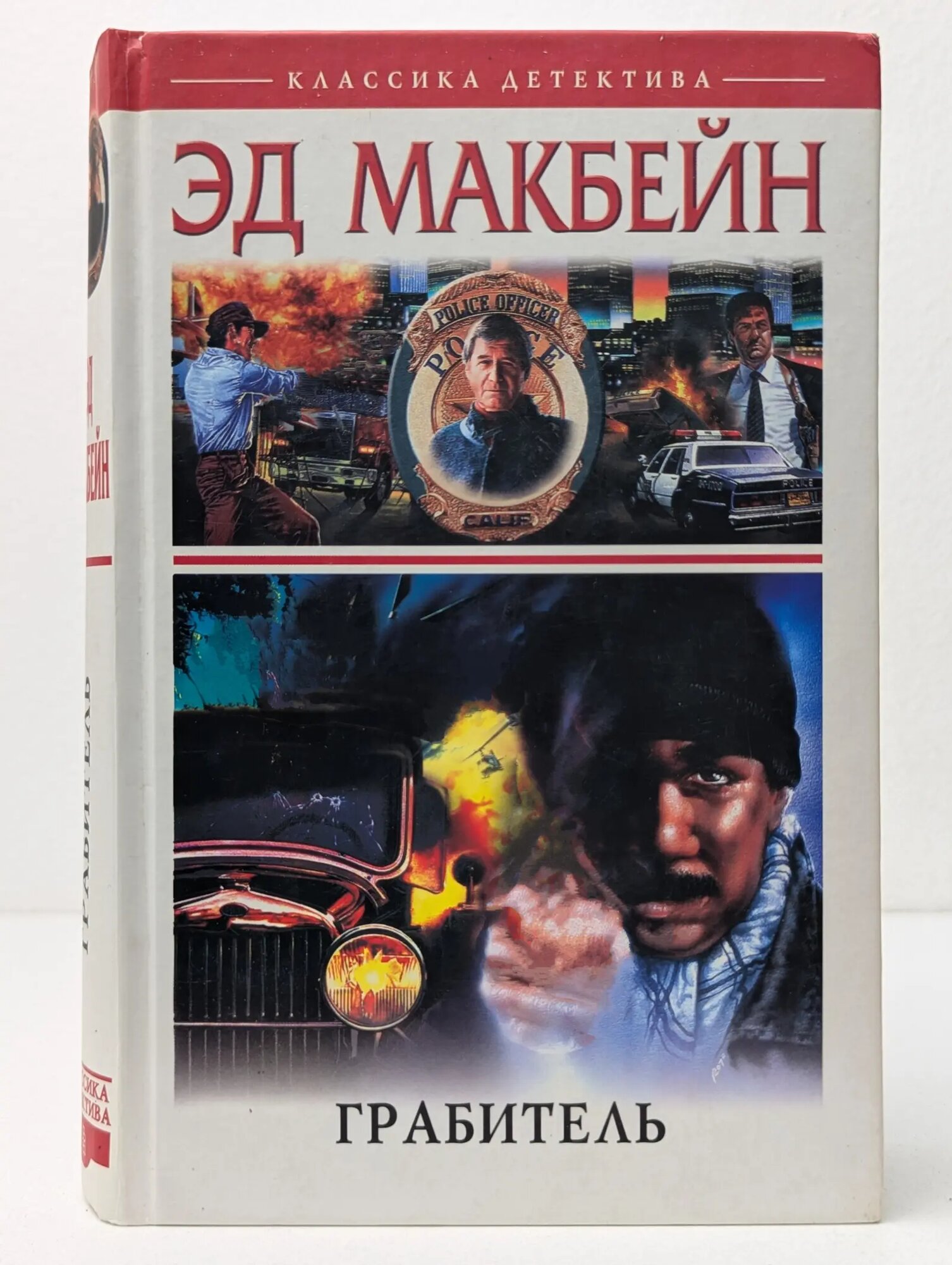 Классика детектива. Грабитель Макбейн Эд 2004