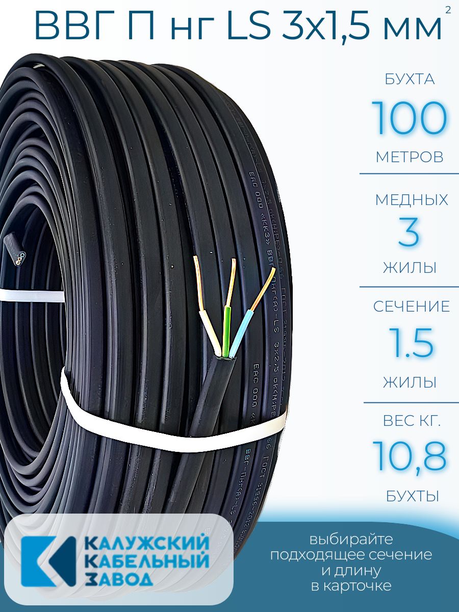 Калужский Кабельный Завод Силовой кабель ВВГ-Пнг(А)-LS 3 x 1.5 мм², 100 м