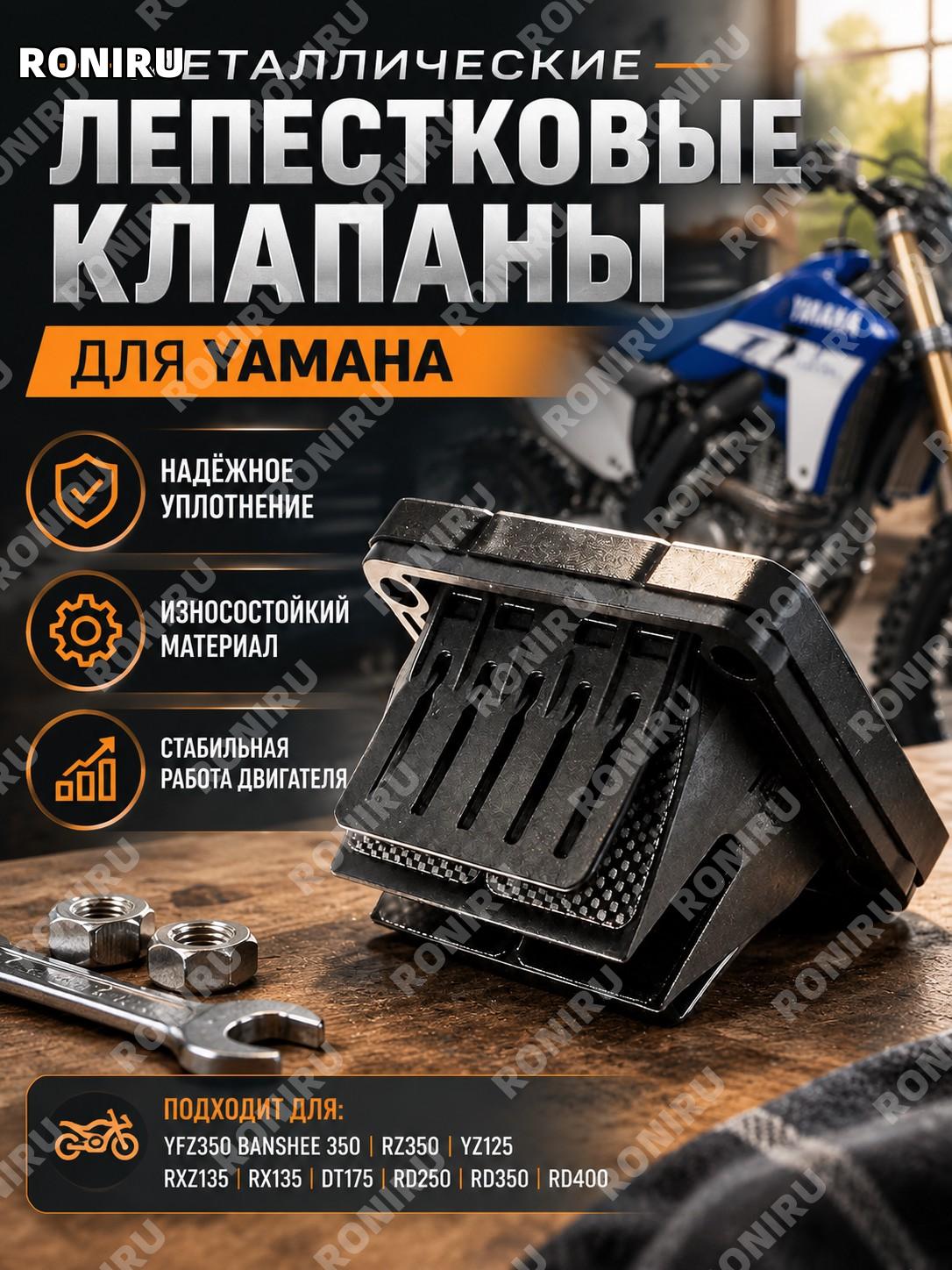 Металлические лепестковые впускные клапаны Yamaha YFZ350 Banshee 350 RZ350 YZ125 RXZ135 RX135 DT175 RD250 RD350