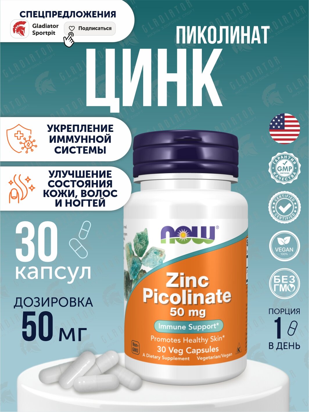 Цинк пиколинат, Now Foods Zinc picolinate, 50 мг, 30 капсул для иммунитета