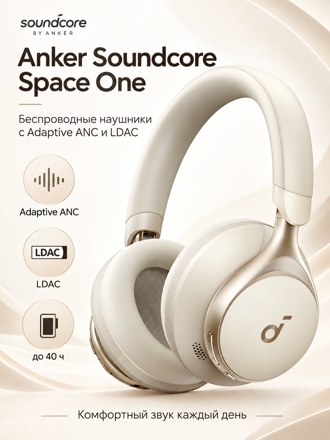 Беспроводные наушники Anker Soundcore Space One (Q40), Adaptive ANC, LDAC, до 40 ч, Latte Cream