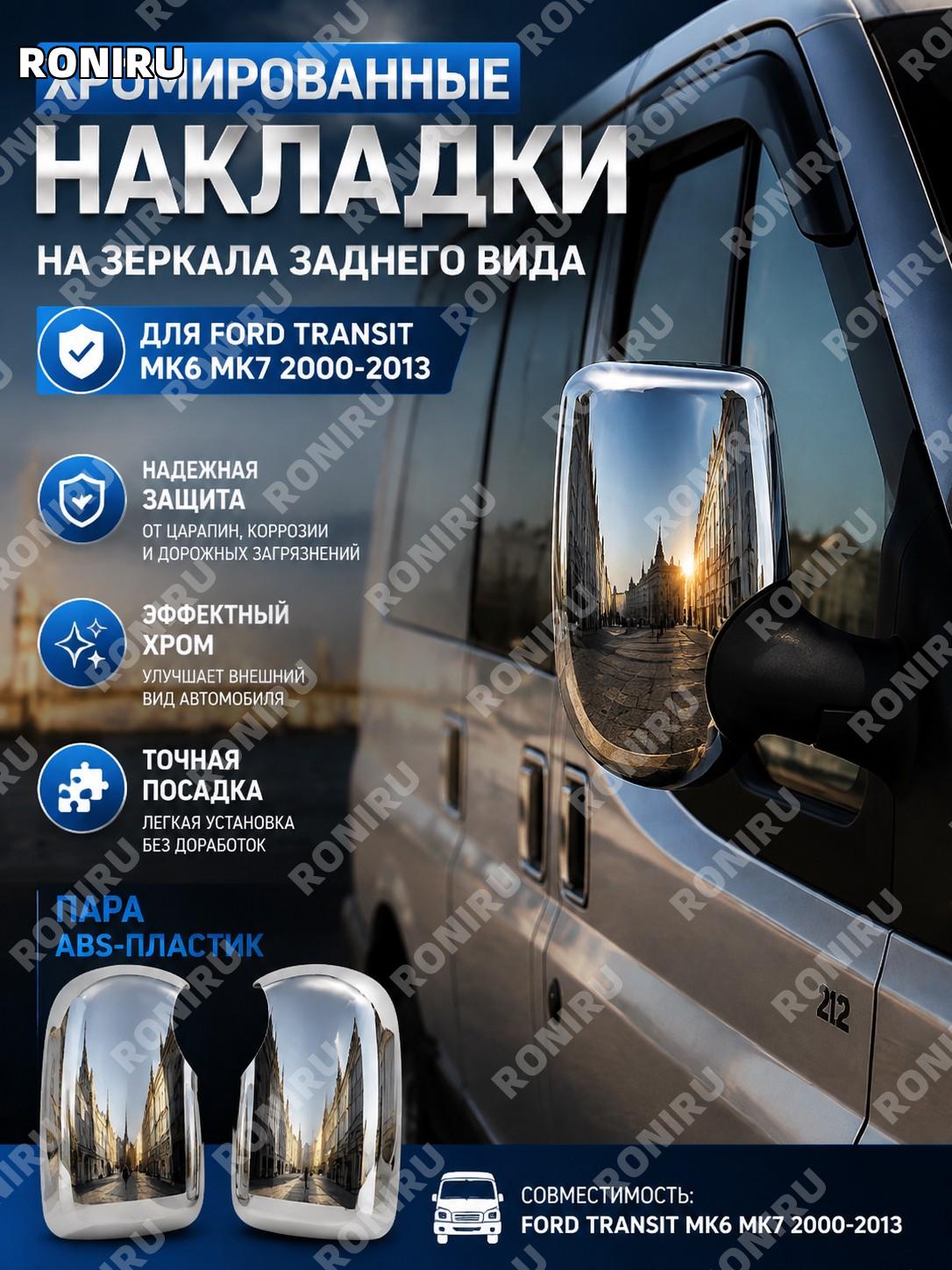 Хромированные накладки на зеркала Ford Transit MK6 MK7 2000-2013, пара ABS для защиты и обновления внешнего вида