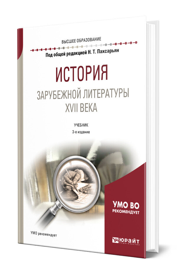 История зарубежной литературы XVII века