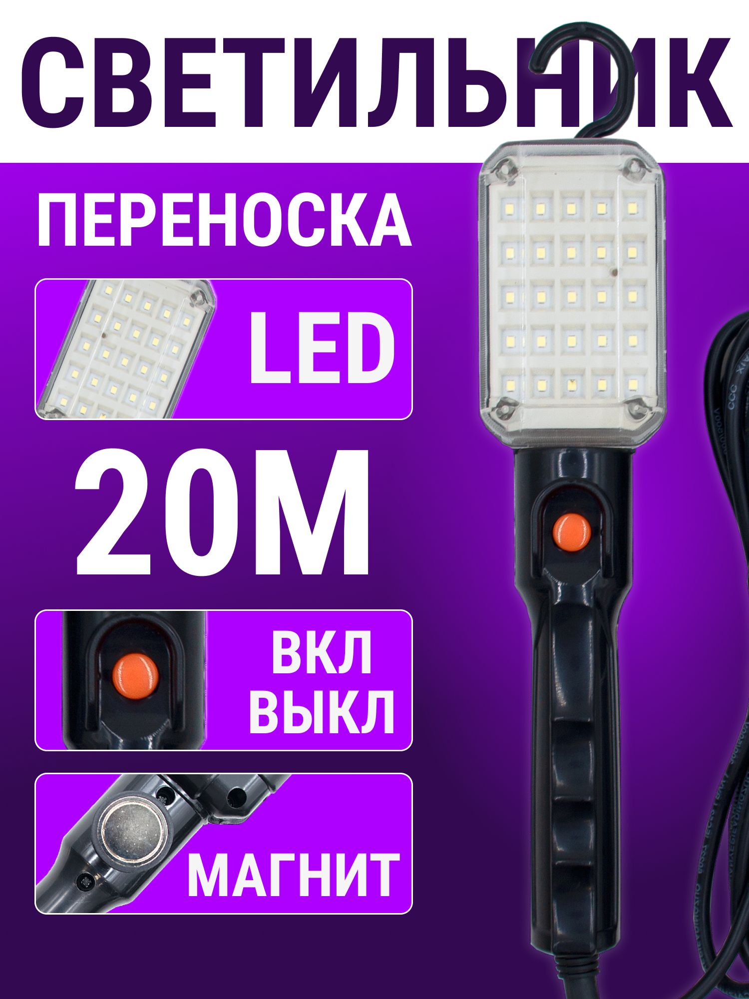Светильник переносной светодиодный 20 м, переноска для гаража с магнитом ручная, от сети 220 В, Standart-Luxe
